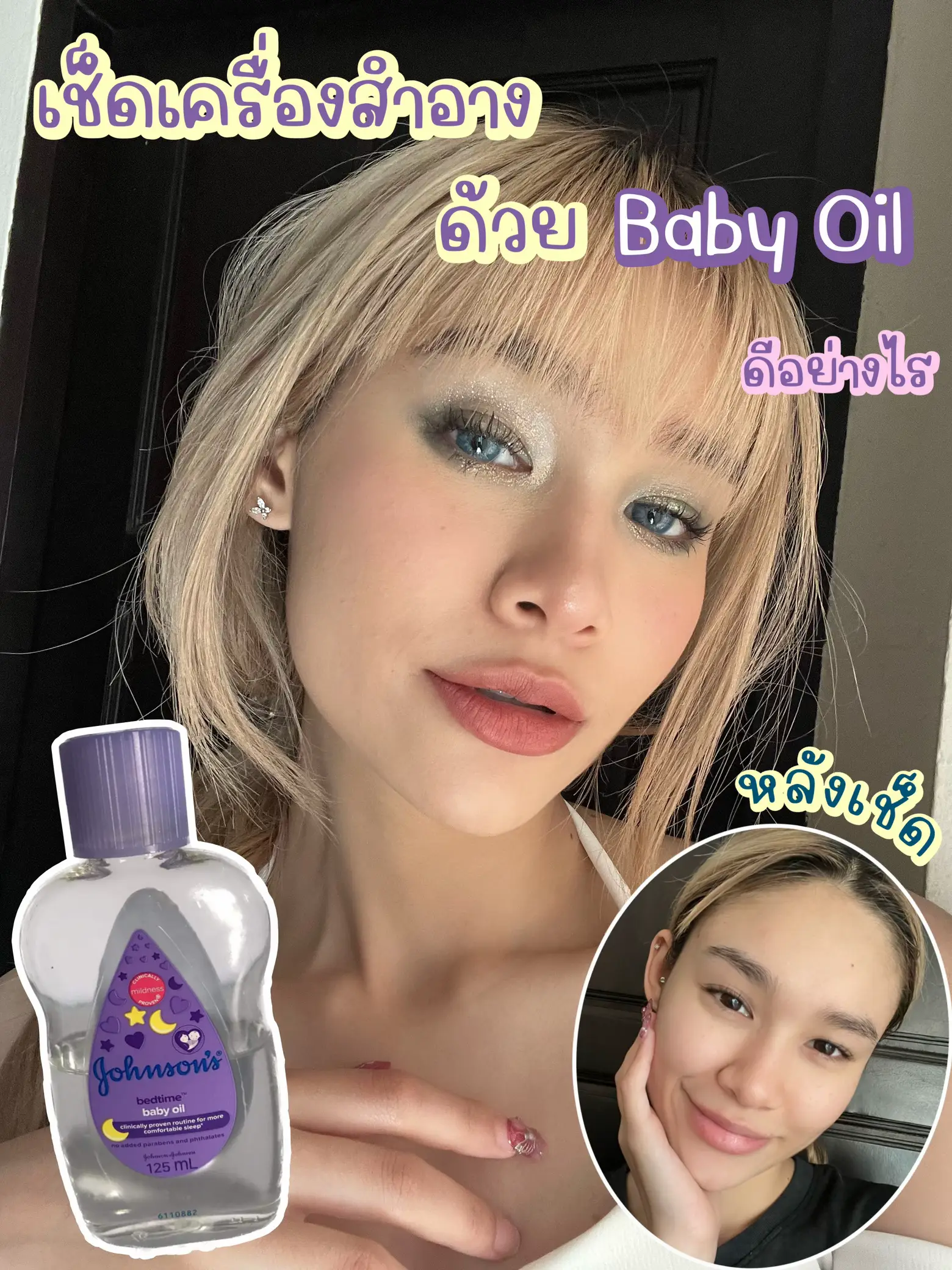 🔮เช็ดเครื่องสำอางด้วย Baby Oil ดีอย่างไร💜 | แกลเลอรีที่โพสต์โดย Helen 💖 | Lemon8