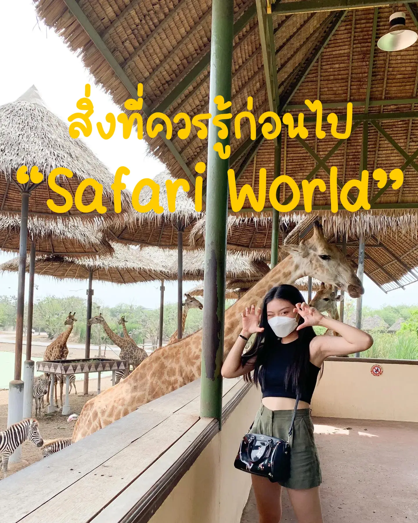 สิ่งที่ควรรู้ก่อนไป Safari World 🦒 | แกลเลอรีที่โพสต์โดย Momo | Lemon8