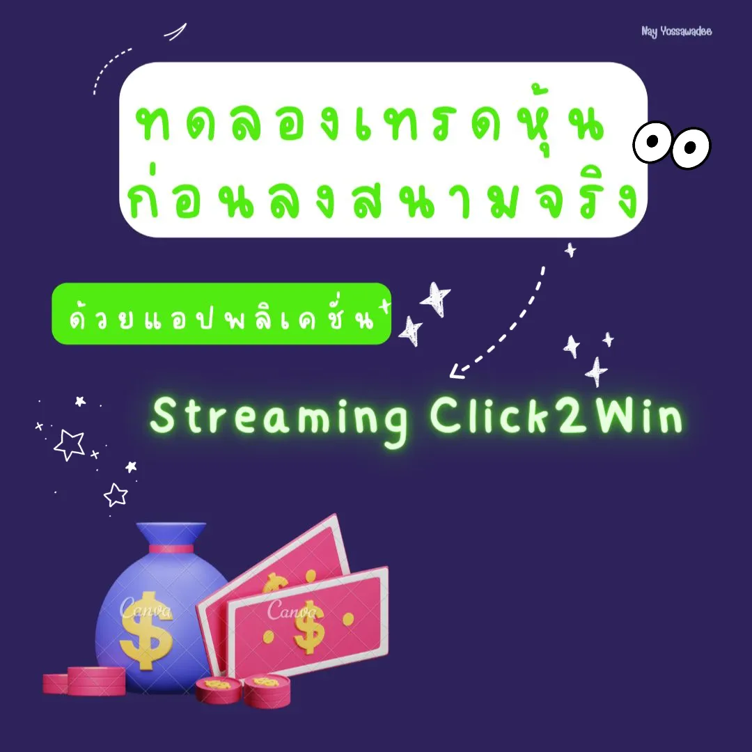 ทดลองเทรดหุ้น ด้วยแอป Streaming Click2Win | แกลเลอรีที่โพสต์โดย nay yossawadee | Lemon8