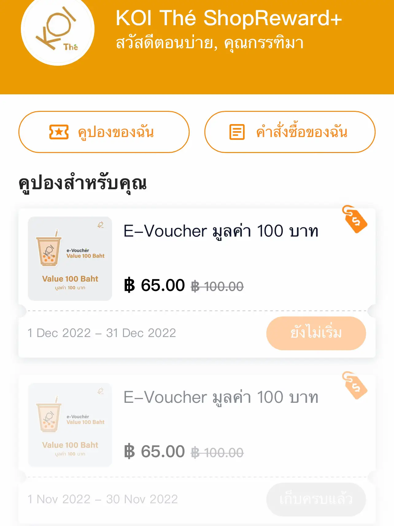 กิน KOI ยังไงให้คุ้ม ลดได้ตั้ง 55 บาท💢 | แกลเลอรีที่โพสต์โดย กะทิ🥥~ | Lemon8