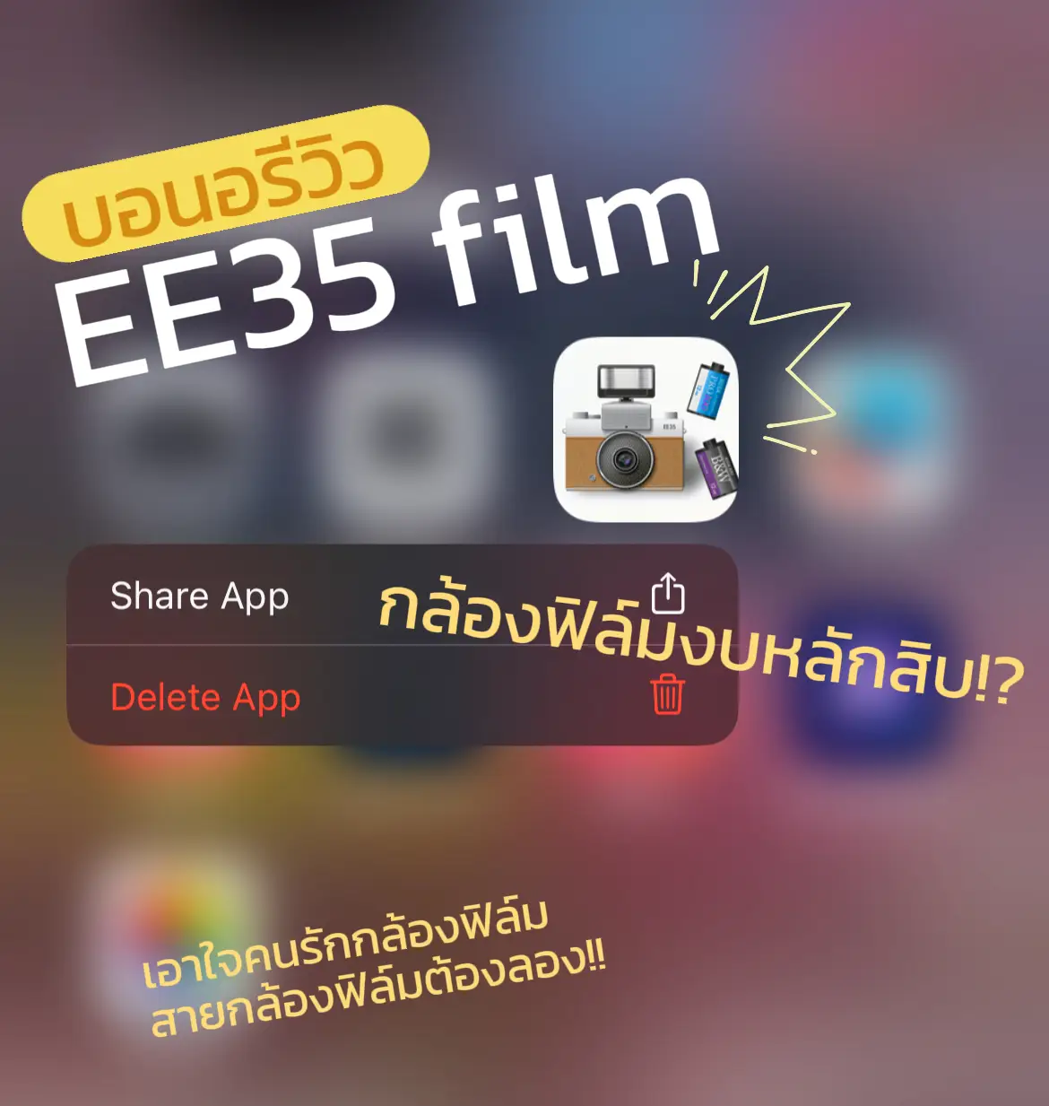บอนอรีวิว : กล้องฟิล์มงบหลักสิบ!? | วิดีโอที่เผยแพร่โดย บอนอᙏ̤̫ | Lemon8