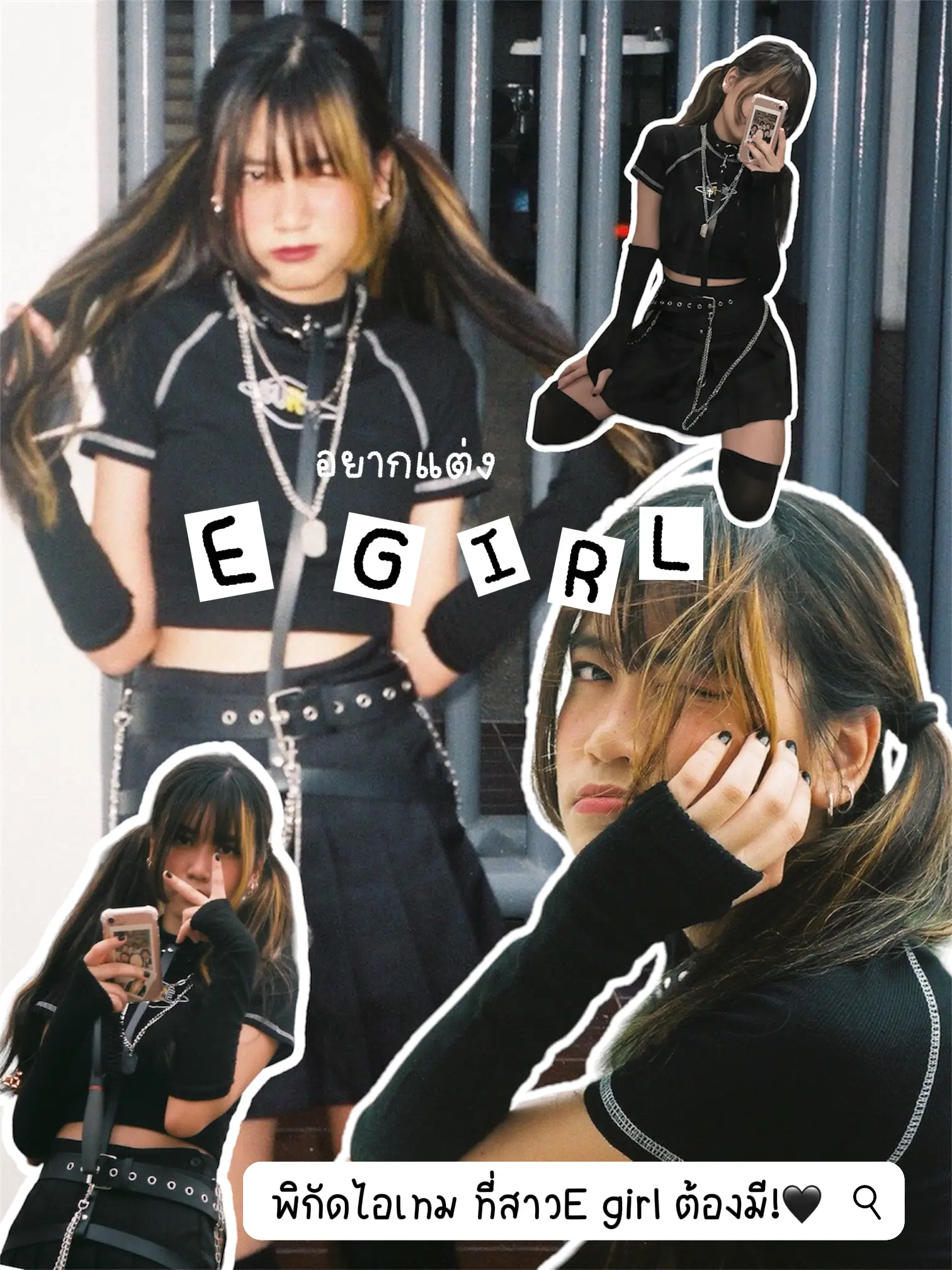 แชร์ i tems สุดฮิตสาว E girl 🖤🕷🕸 | แกลเลอรีที่โพสต์โดย IIVY B | Lemon8