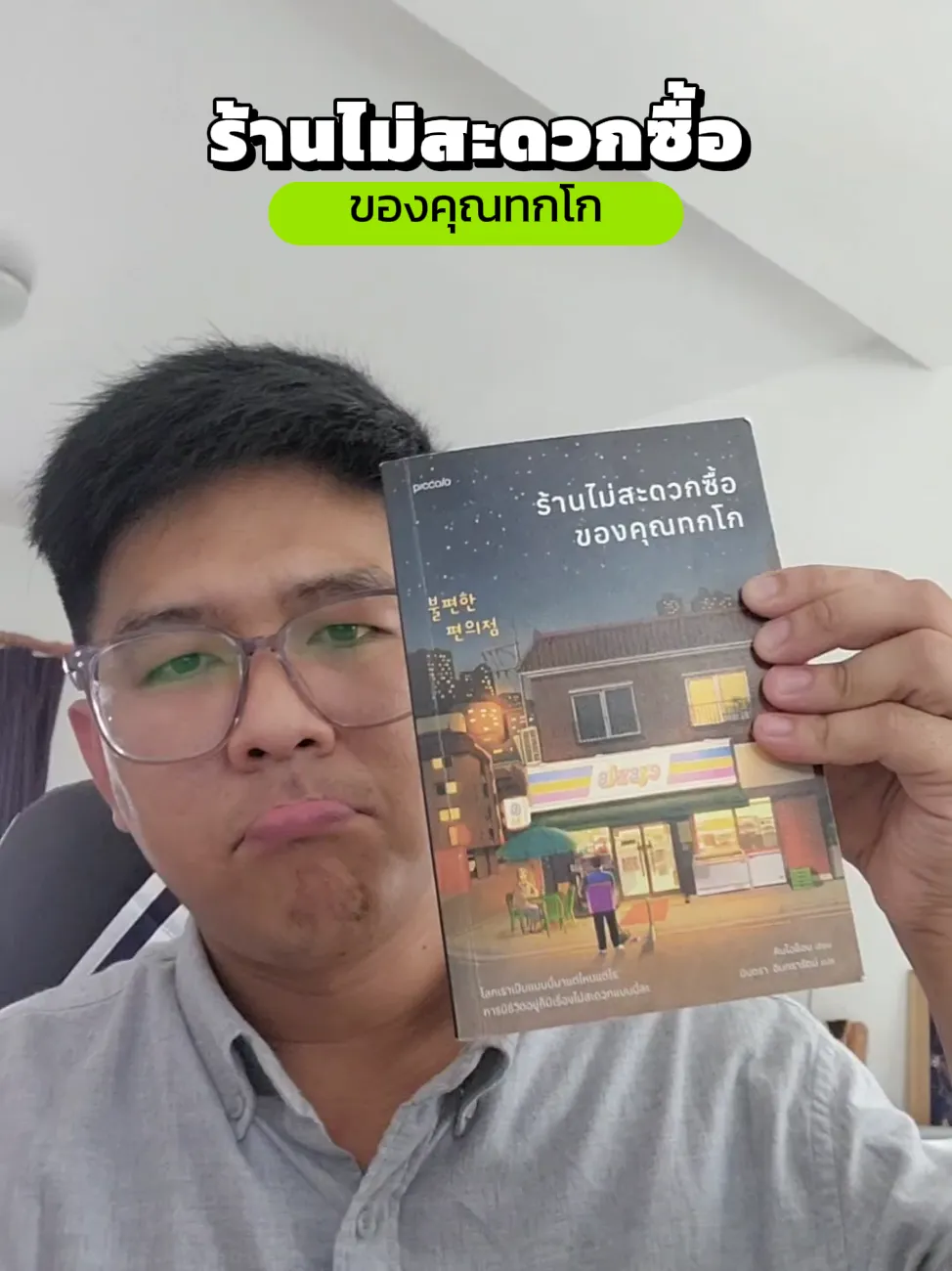 รีวิวร้านไม่สะดวกซื้อของคุณทกโก | วิดีโอที่เผยแพร่โดย ARTHIT Time | Lemon8