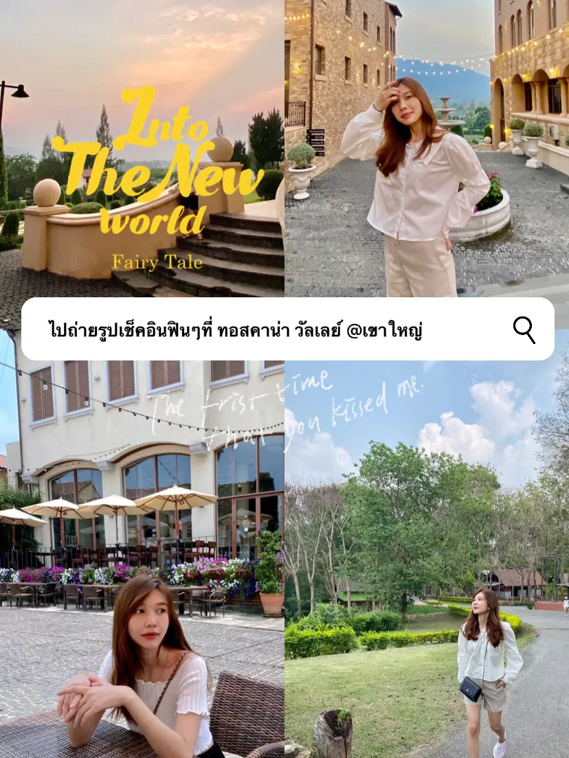 โพสท่าถ่ายรูปเช็คอินฟินๆกันที่ ทอสคาน่า วัลเลย์ @เขาใหญ่ 🏕 | แกลเลอรี ...