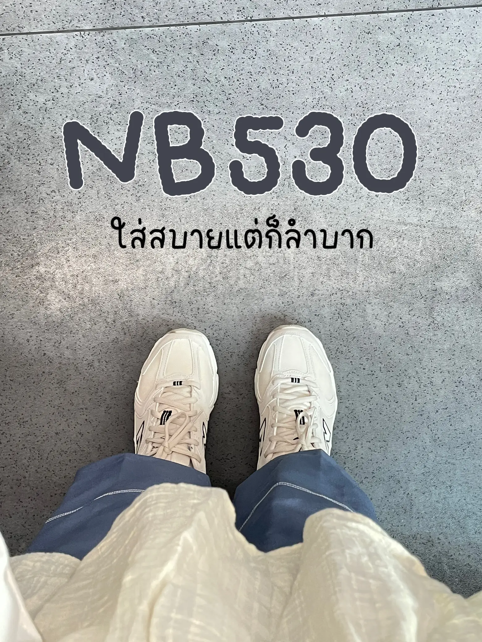 NB 530 แท้ หรือ ปลอม ดูยังไง??? | แกลเลอรีที่โพสต์โดย kikjida | Lemon8