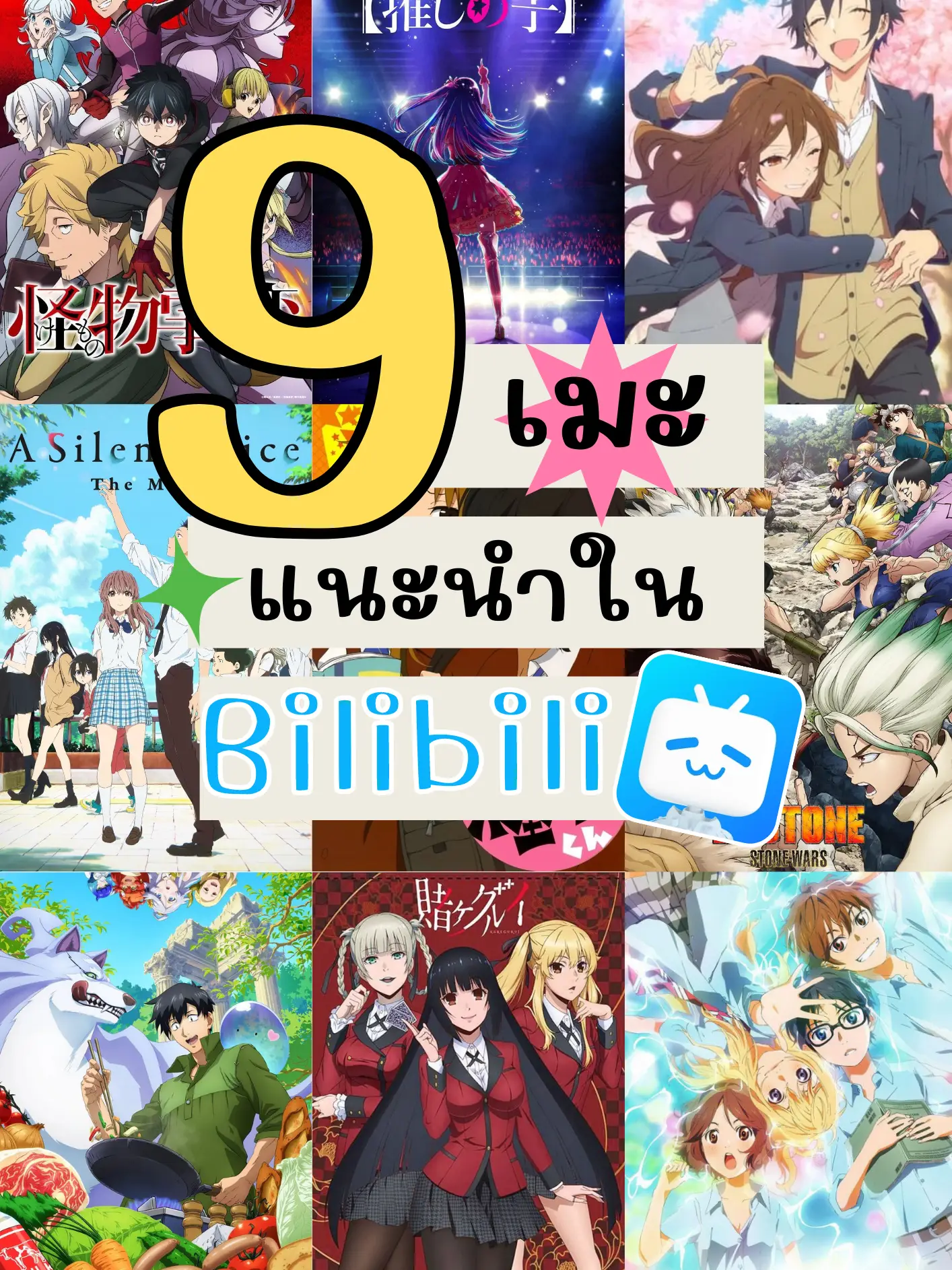 9 เมะ แนะนำ ใน Bilibili | แกลเลอรีที่โพสต์โดย ออมซัง | Lemon8