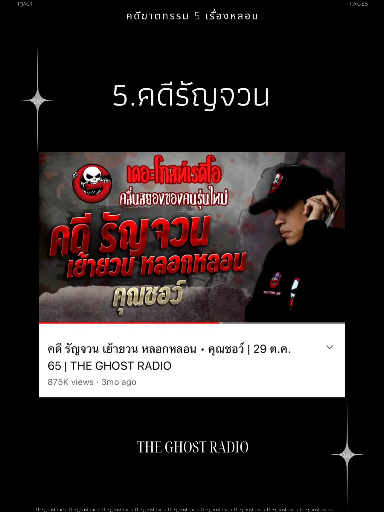 รวม5เรื่องเล่า คดีฆาตกรรม The ghost radio👻📻 | แกลเลอรีที่โพสต์โดย l4apr | Lemon8