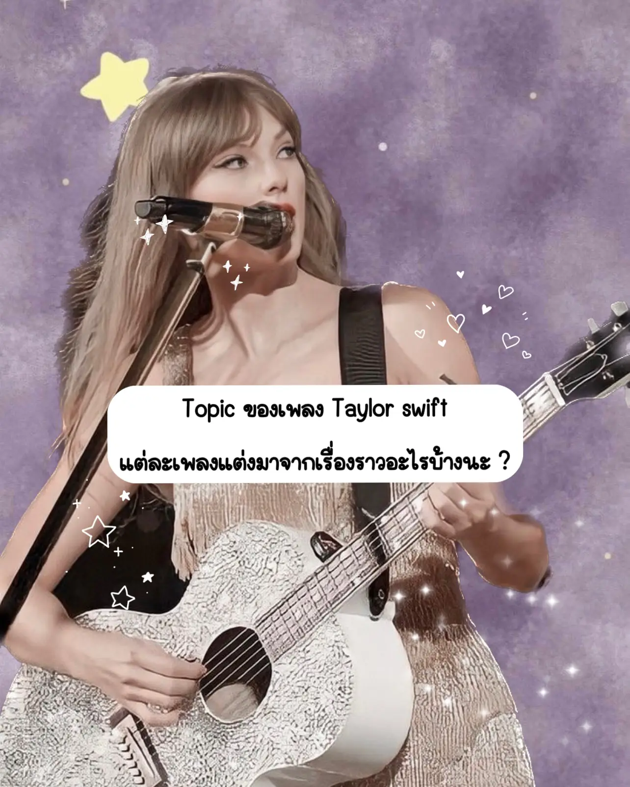 มาดู topic แต่ละเพลงของ taylor swift กัน ! 🤍⭐️ | แกลเลอรีที่โพสต์โดย ╯ ...