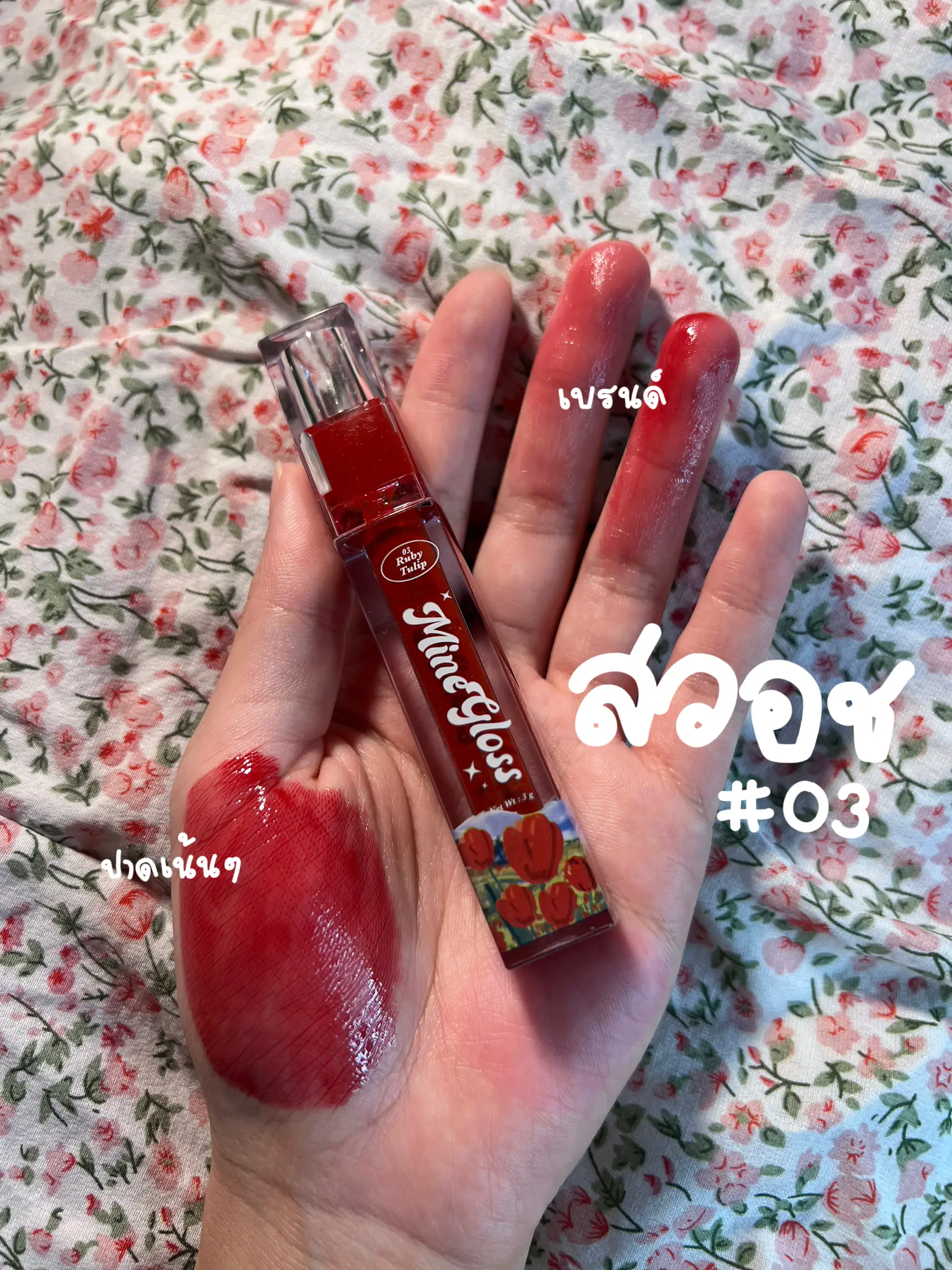 💐ลิปกลอสดอกไม้ตัวดัง!! ~ ฟีลลูกรักพระเจ้า🫶🏻 | แกลเลอรีที่โพสต์โดย Chanie.ruby | Lemon8