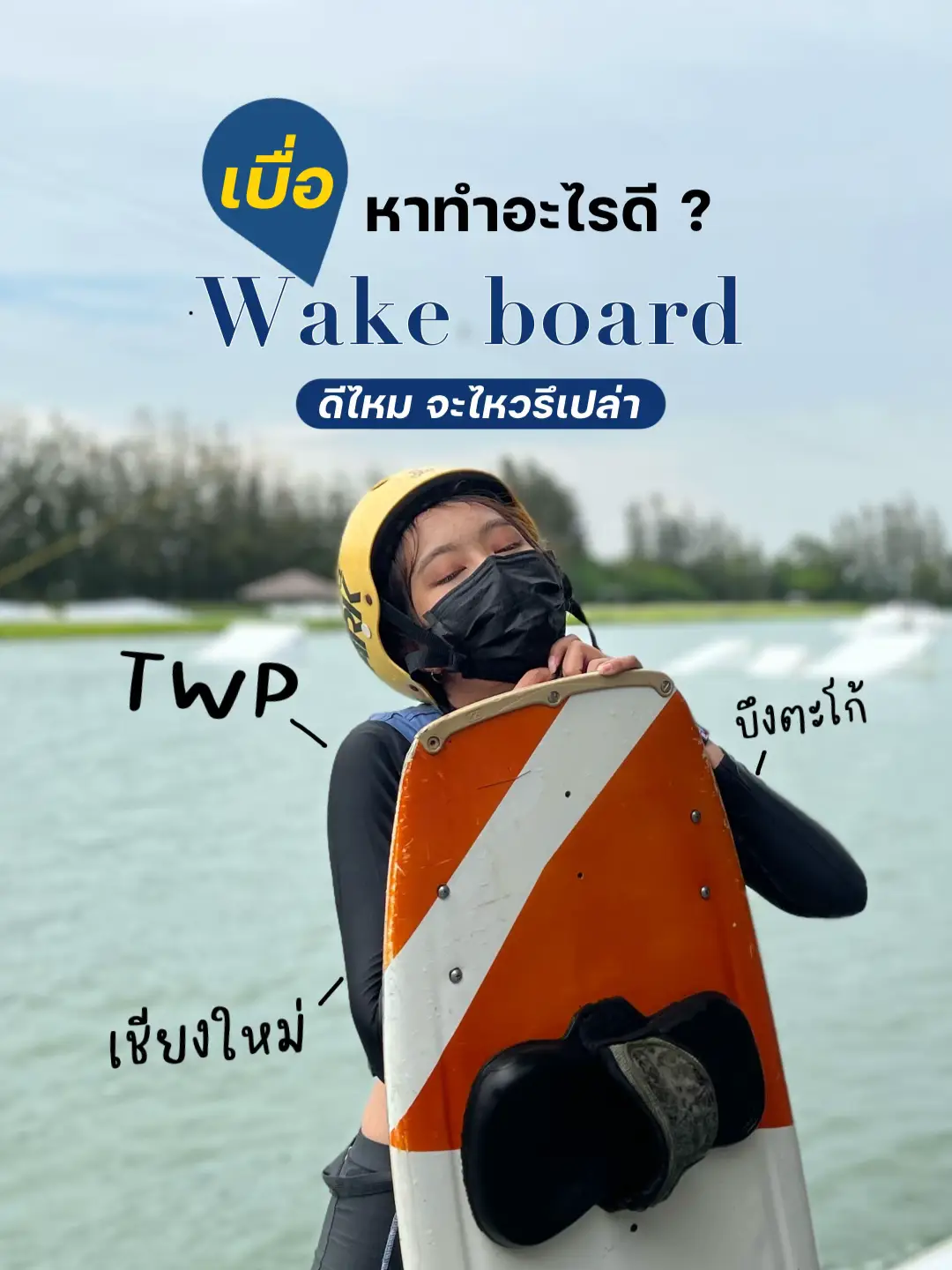 เล่น wake board ในบ่อ private ไม่ต้องแย่งใคร 💪 | แกลเลอรีที่โพสต์โดย beyourbeaut | Lemon8