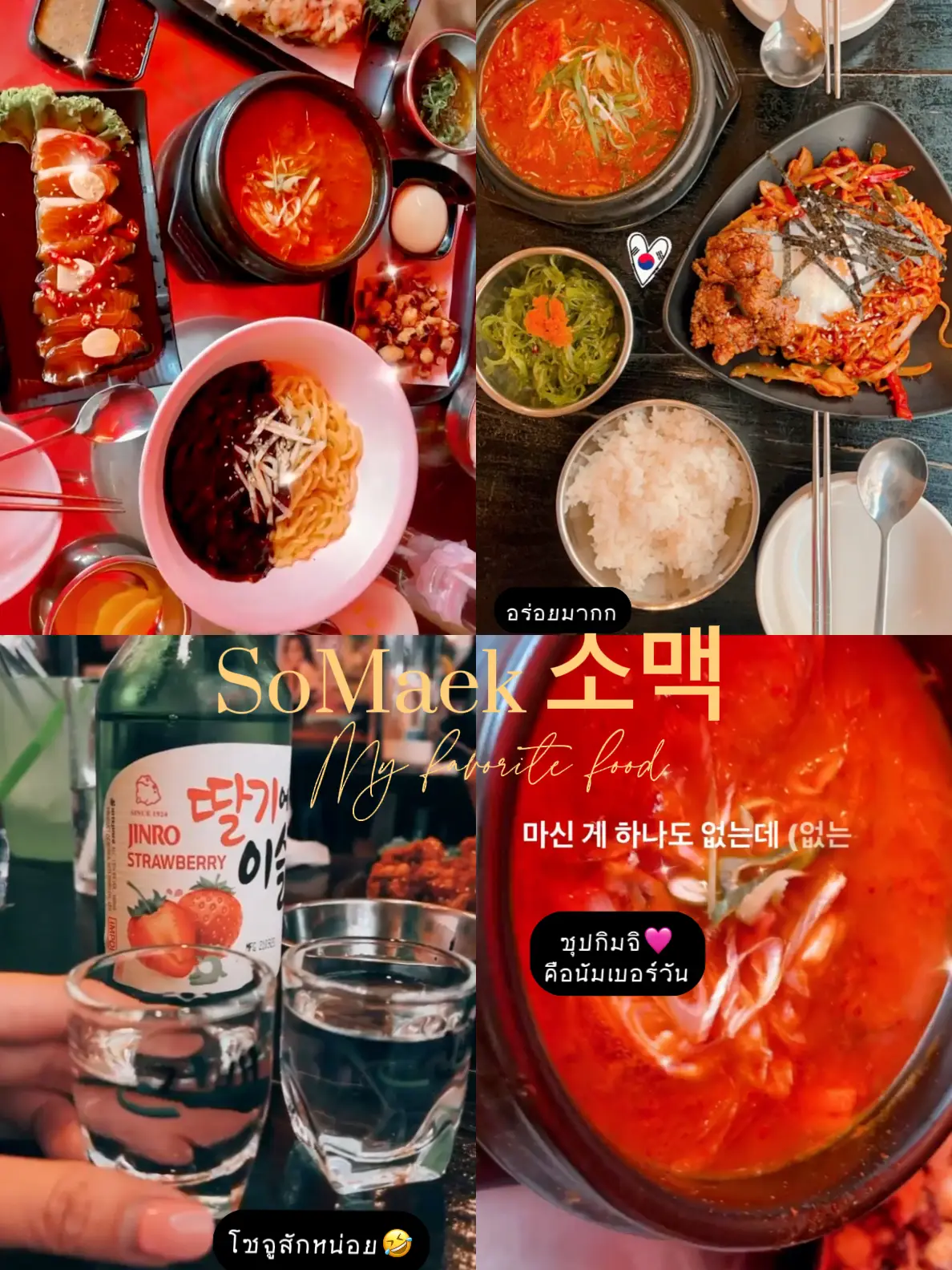 SoMaek 소맥 🇰🇷 เกาหลีเมืองไทย ️‍🔥ซุปกิมจิที่ดีที่สุด | แกลเลอรีที่โพสต์ ...