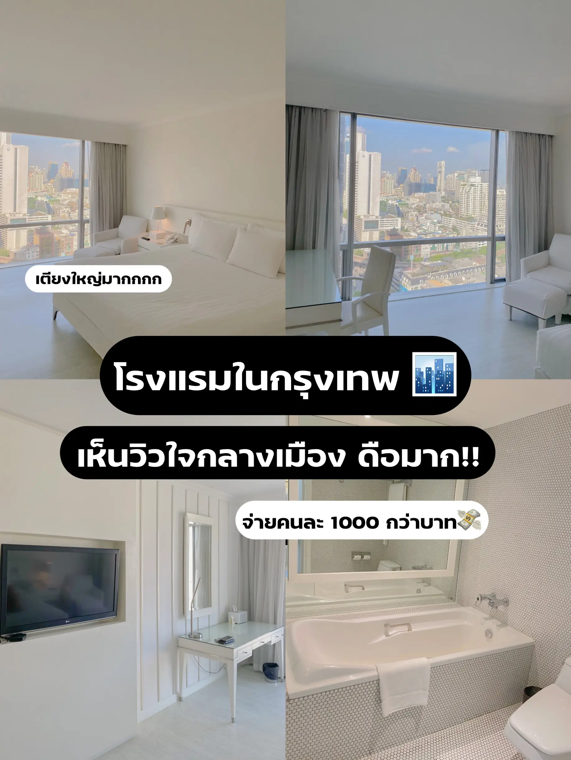 พามาพักผ่อน โรงแรมวิวดีใจกลางเมืองกรุงเทพ 🏙🖤 | แกลเลอรีที่โพสต์โดย Iamploypath | Lemon8