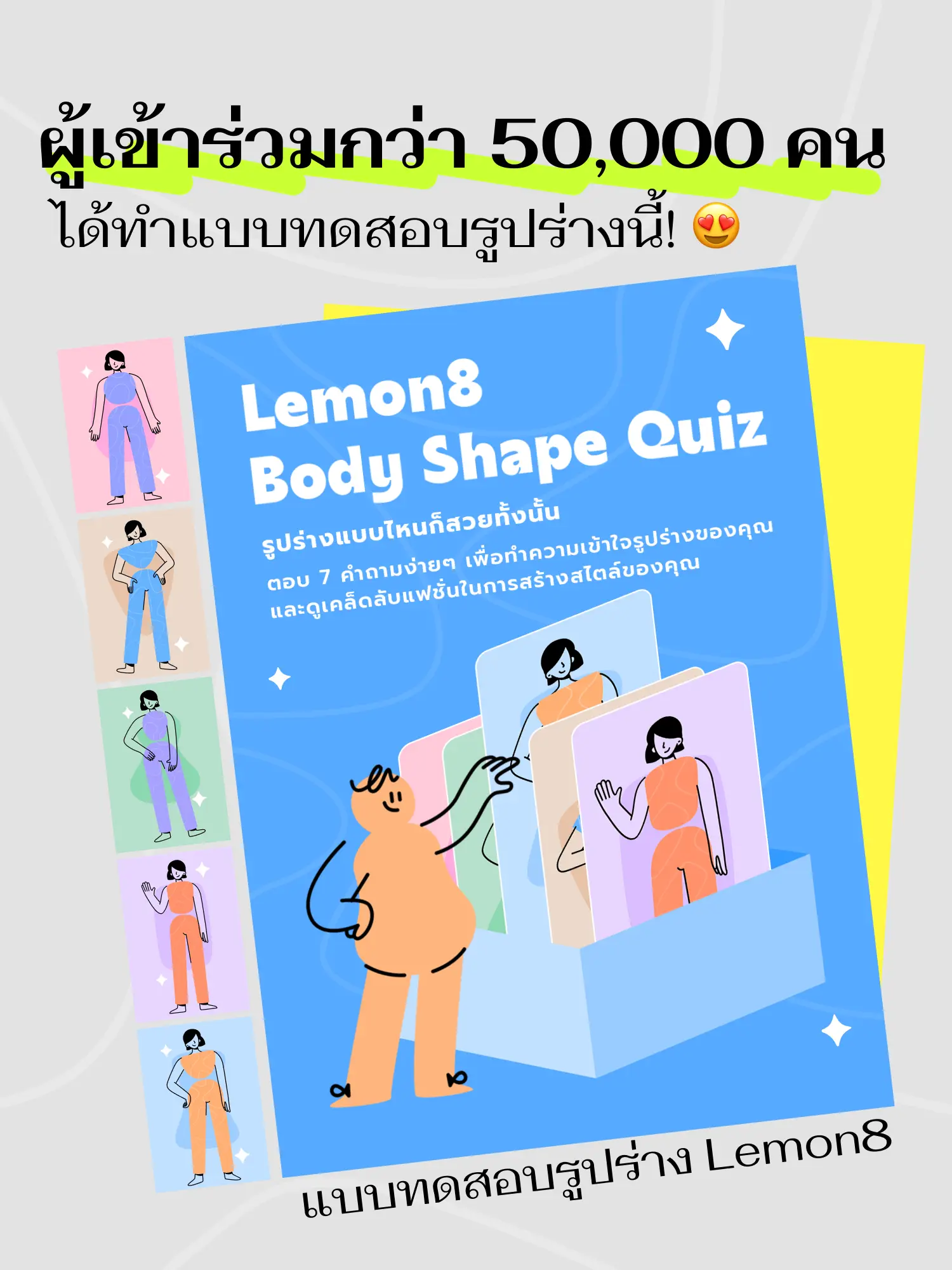 ผู้เข้าร่วมกว่า 50,000 คนได้ทำแบบทดสอบรูปร่างนี้! 😍 | แกลเลอรีที่โพสต์โดย Lemon8_ฟีเจอร์ | Lemon8