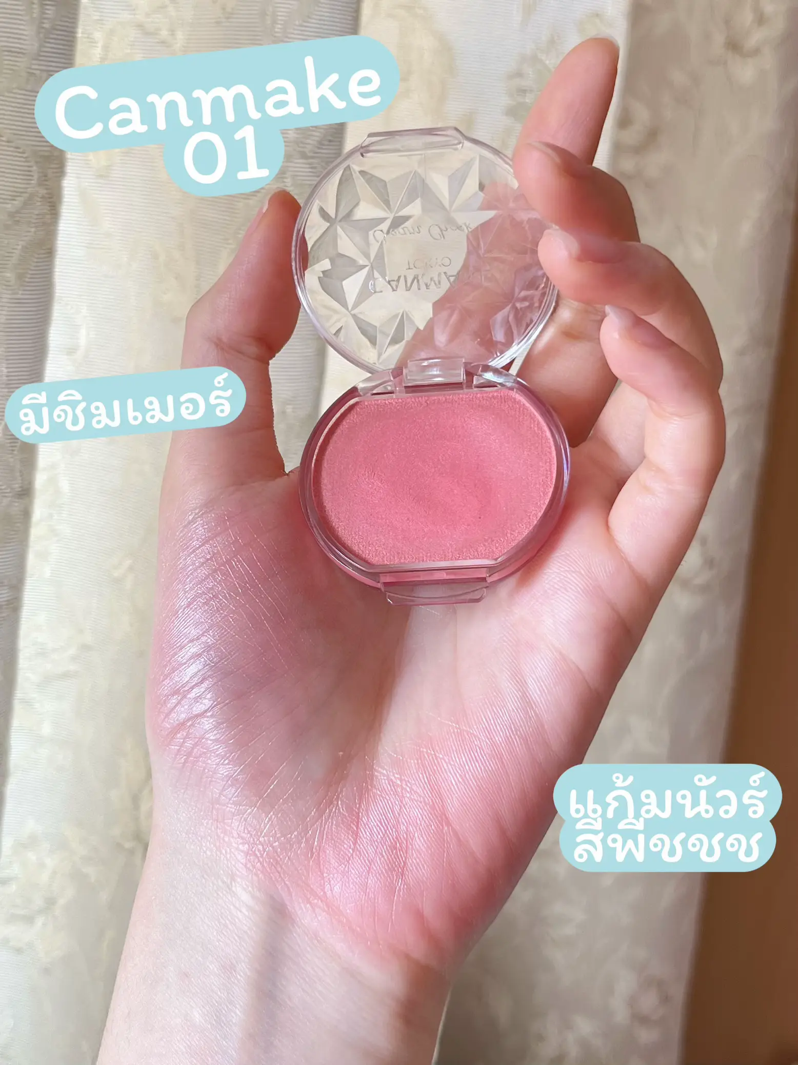 ป้ายยาครีมบลัชแก้มใสฉํ่า แก้มเด็กน่ารักเวอร์🫶🏻💖 | แกลเลอรีที่โพสต์โดย Paporrr💿🎀🧸 | Lemon8