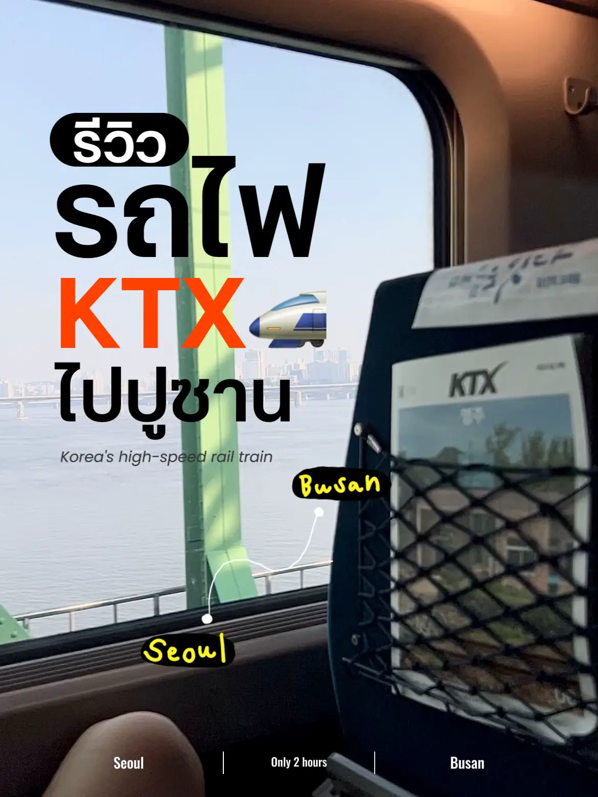 🚅รีวิว รถไฟด่วน KTX ไปปูซาน🇰🇷 | นั่งแค่ 2 ชั่วโมงนิดๆก็ถึง | แกลเลอรีที่โพสต์โดย bemolibeam | Lemon8