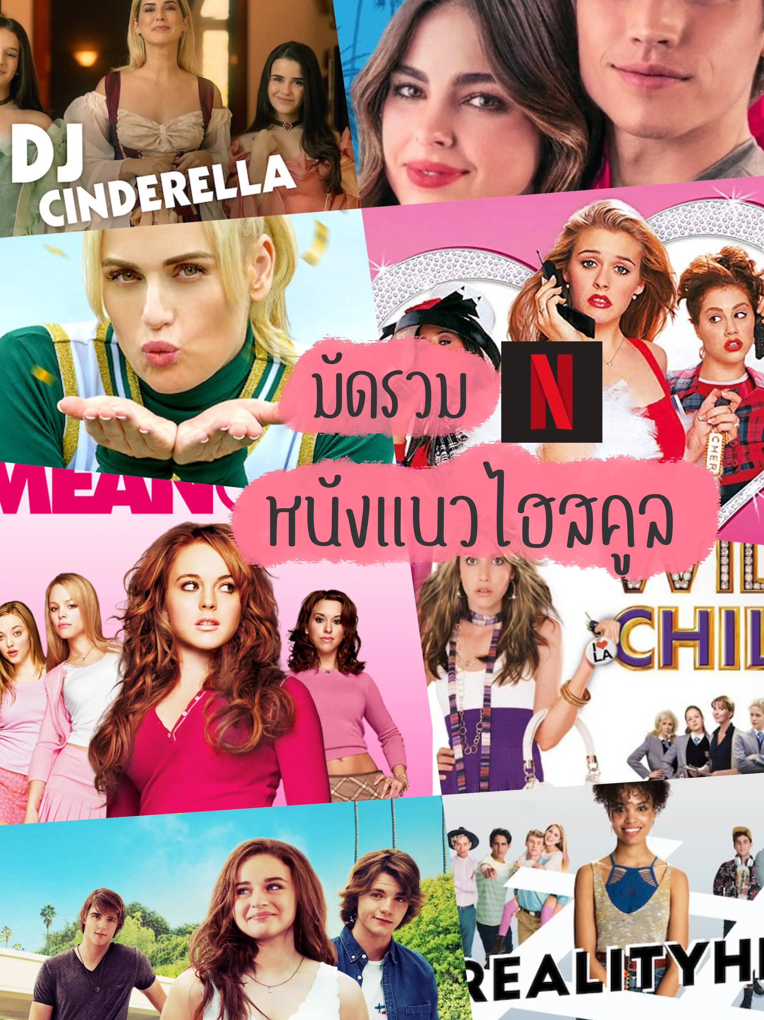 มัดรวม…หนังแนวไฮสคูล @Netflix | แกลเลอรีที่โพสต์โดย ddear | Lemon8