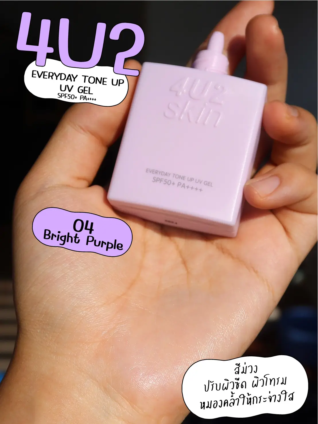 กันแดดโทนอัพ! 4U2 ออกใหม่!🧡 | แกลเลอรีที่โพสต์โดย toonmett | Lemon8