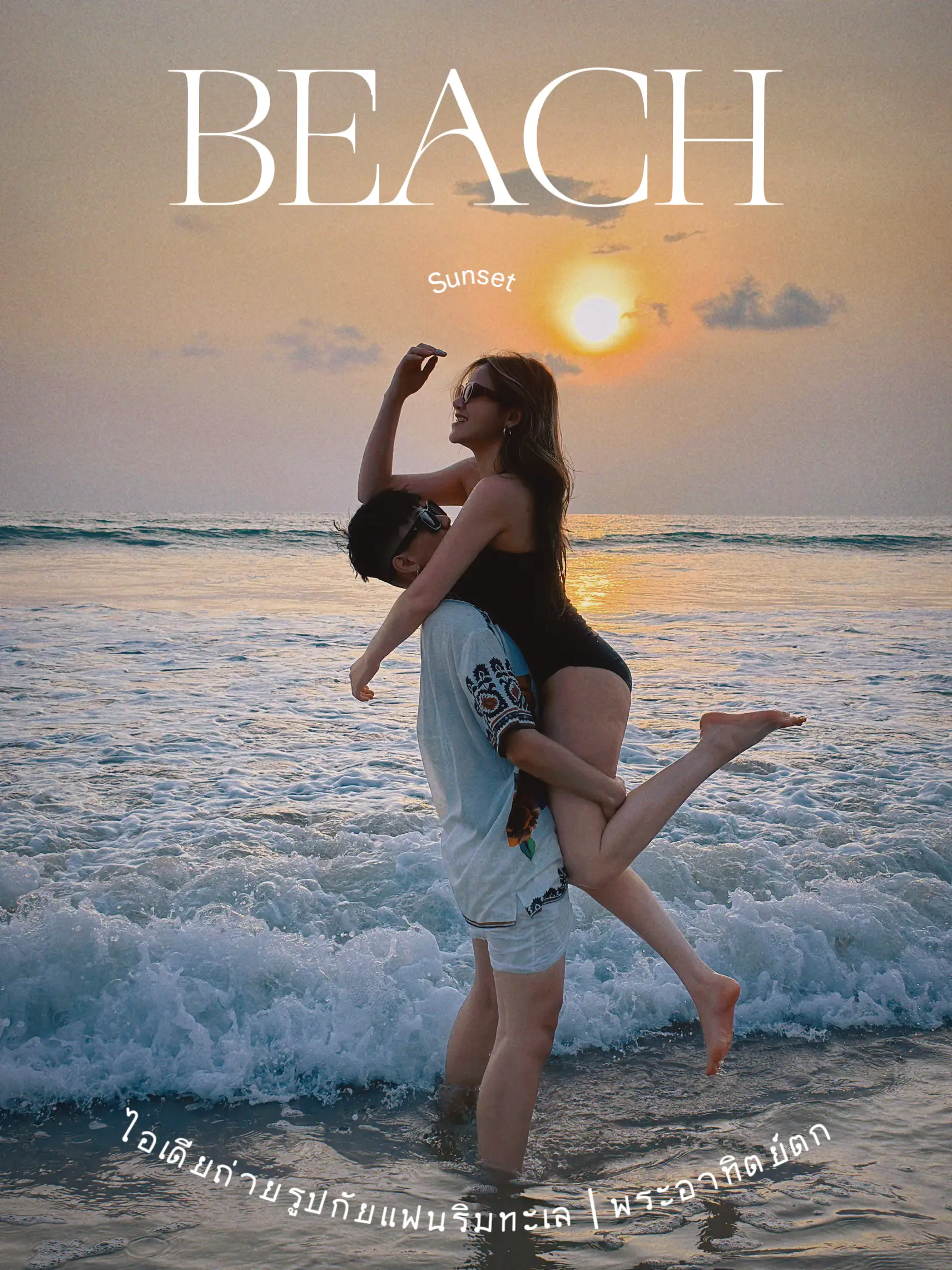 แจกไอเดียถ่ายรูปกับแฟนน !!!!! ริมทะเลกับช่วงเวลา sunset☀️☀️ | แกลเลอรีที่โพสต์โดย May'z Sry | Lemon8