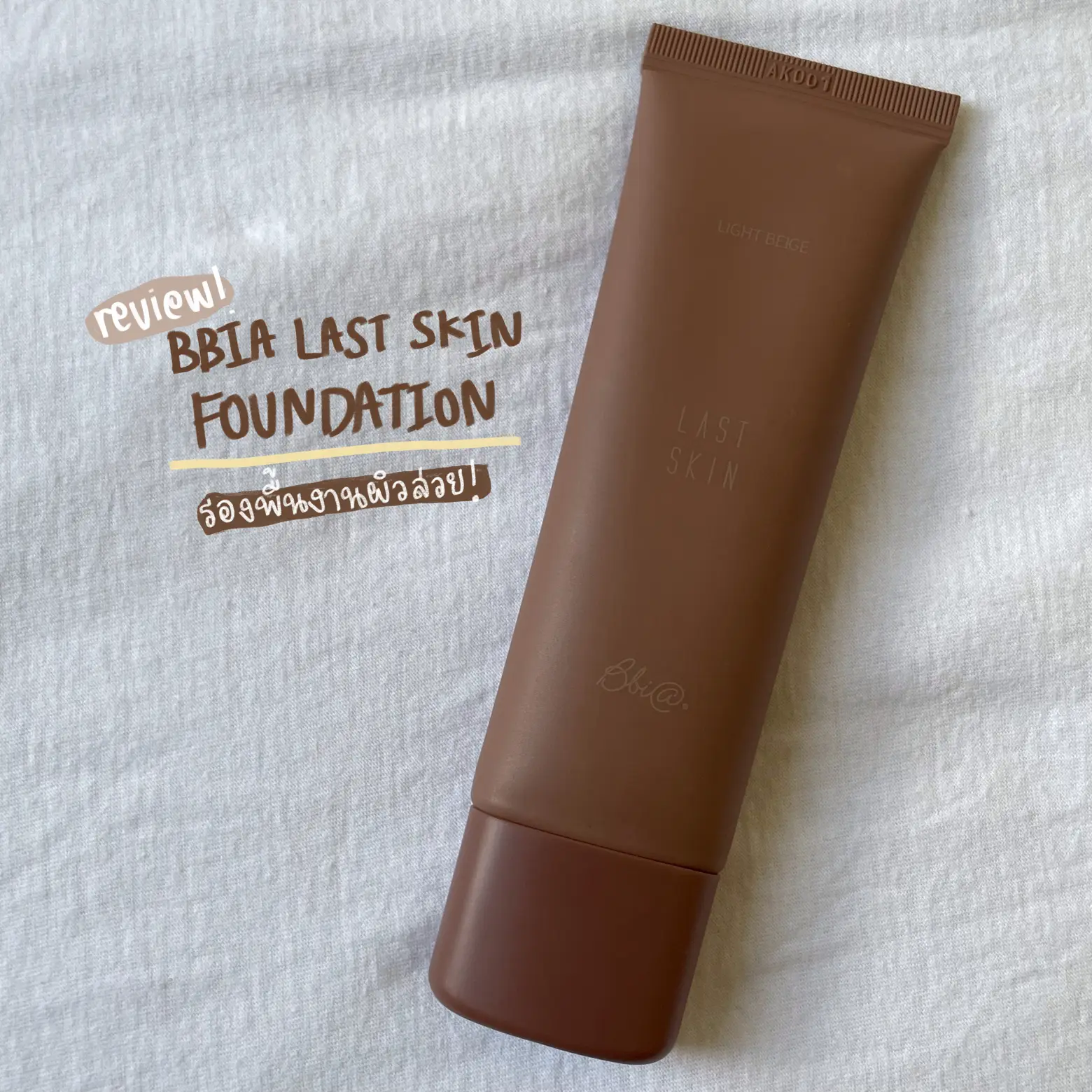 review! bbia last skin รองพื้นงานผิวละมุน สวยเกินราคา! | แกลเลอรีที่โพสต์โดย PANGPOND⋆·˚ ༘ ...
