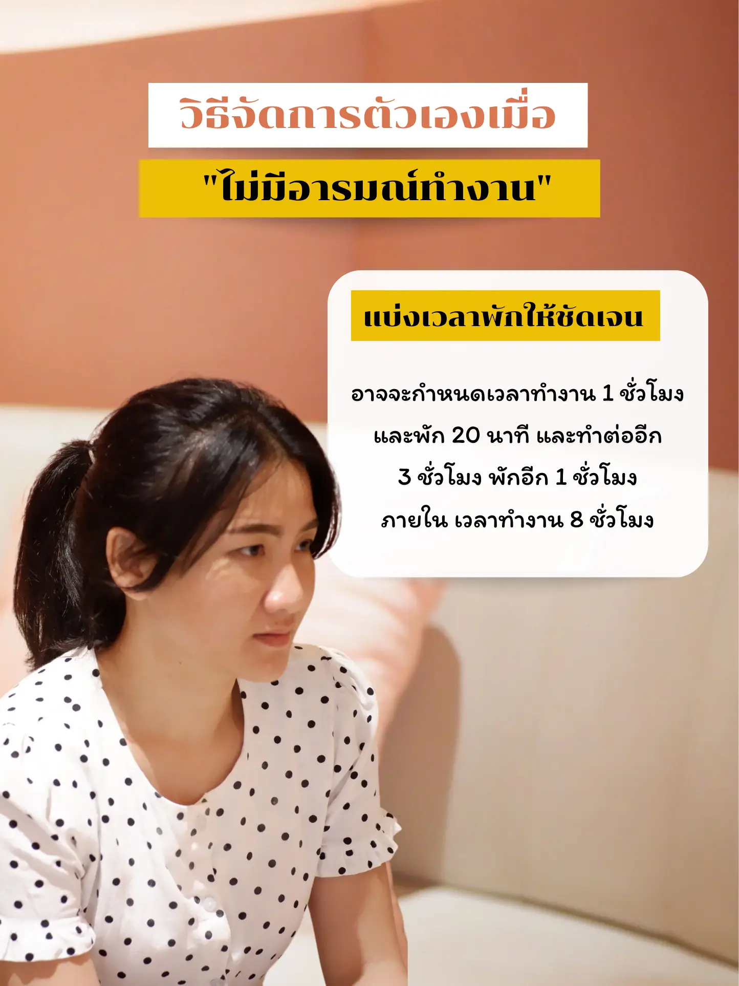 วิธีจัดการตัวเองเมื่อ “ไม่มีอารมณ์ทำงาน” 👩🏼‍💻 | แกลเลอรีที่โพสต์โดย beerrtoshare | Lemon8