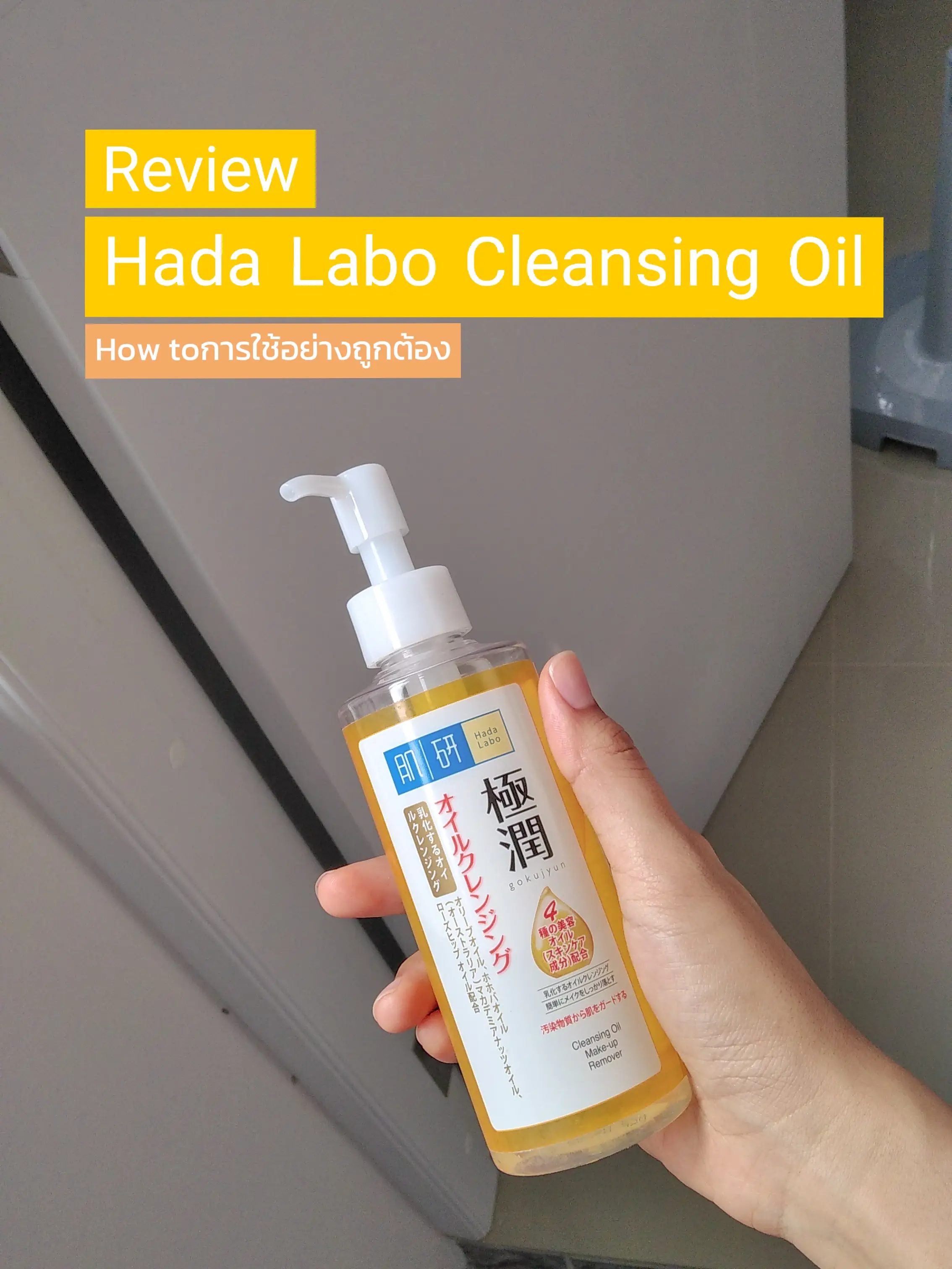 Hada labo cleansing oil & How to การใช้ที่ถูกต้อง💖 | แกลเลอรีที่โพสต์โดย Shen_sky💫 | Lemon8