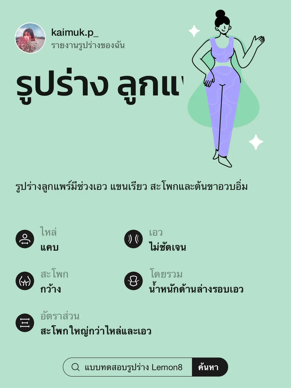 รายงานรูปร่างของฉัน | แกลเลอรีที่โพสต์โดย kaimuk.p_ | Lemon8