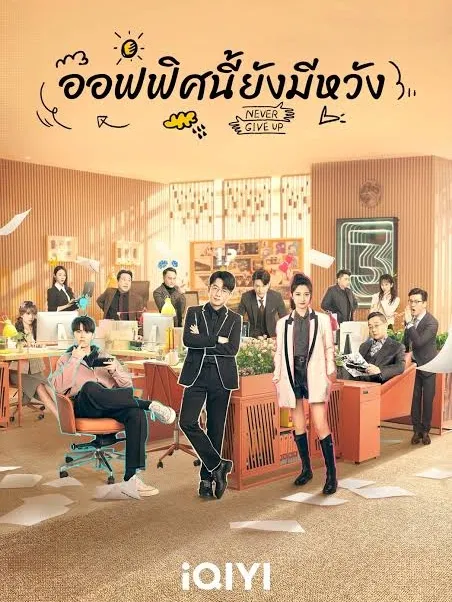 แนะนำซีรี่ย์จีน เรื่องออฟฟิศนี้ยังมีหวัง แกลเลอรีที่โพสต์โดย Kaiking