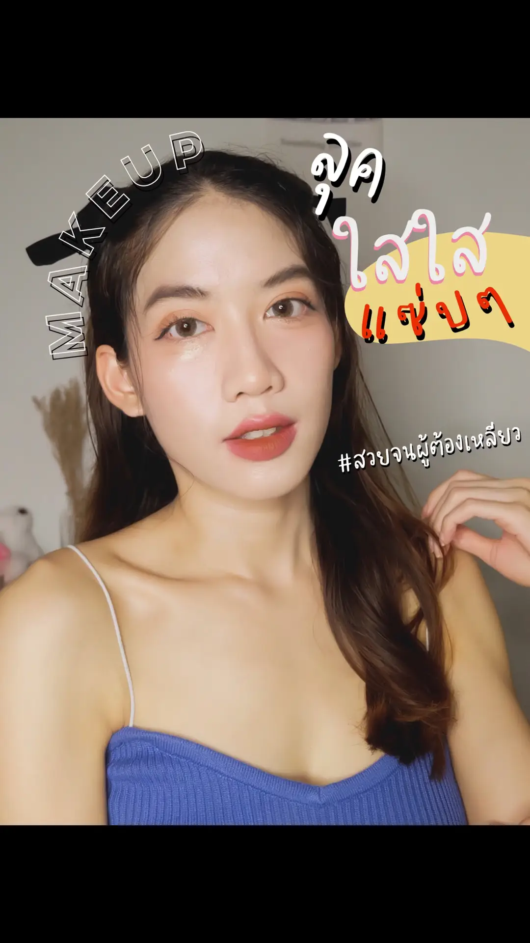 แต่งหน้าลุคใสๆ แซ่บๆ สวยจนผู้ต้องเหลียว | วิดีโอที่เผยแพร่โดย Rielyy.23 | Lemon8