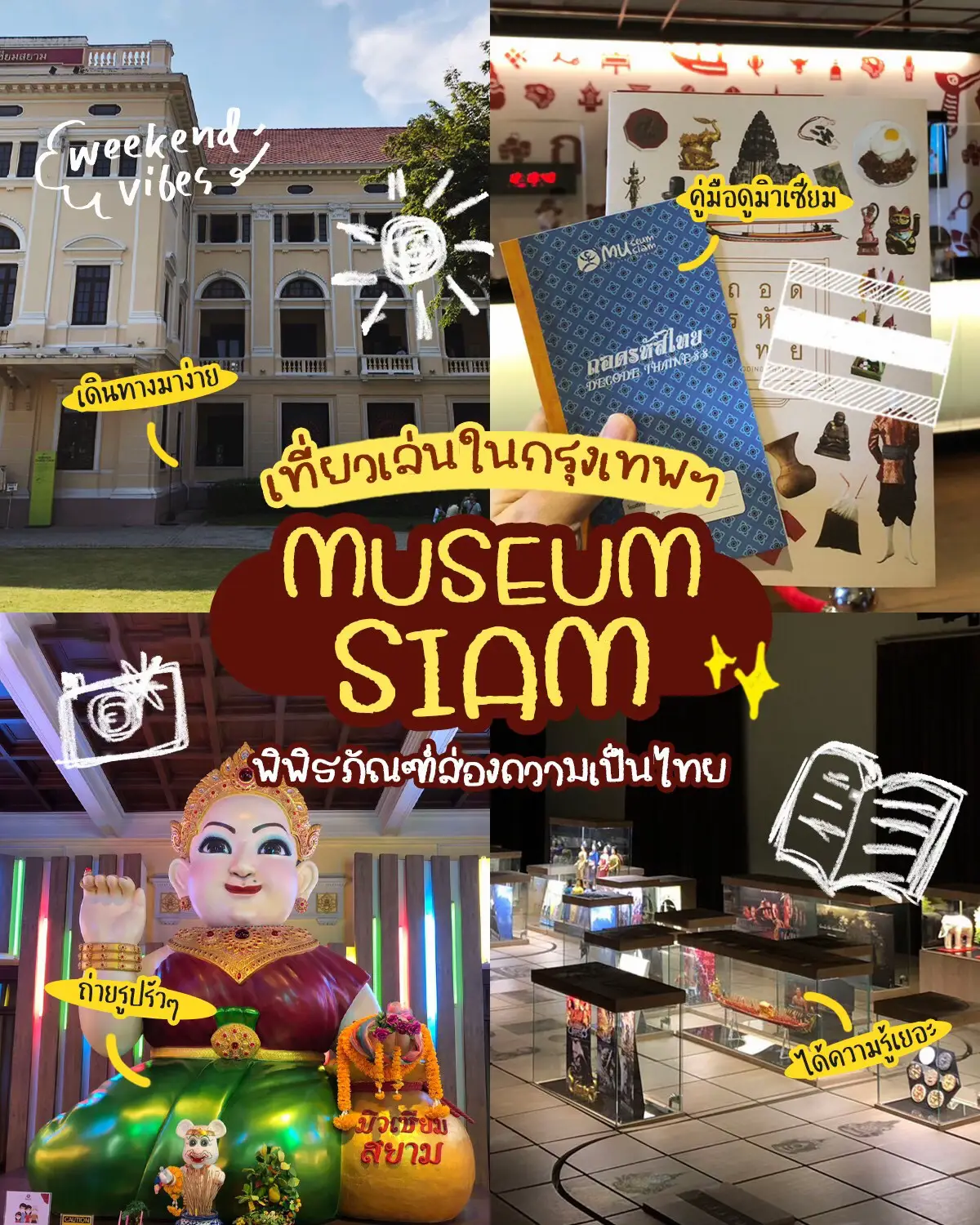 #เที่ยวกรุงเทพ วันเดย์ทริปที่มิวเซียมสยาม เดินทางง่ายใกล้MRT🔎📜 | แกลเลอรีที่โพสต์โดย Boboath ...