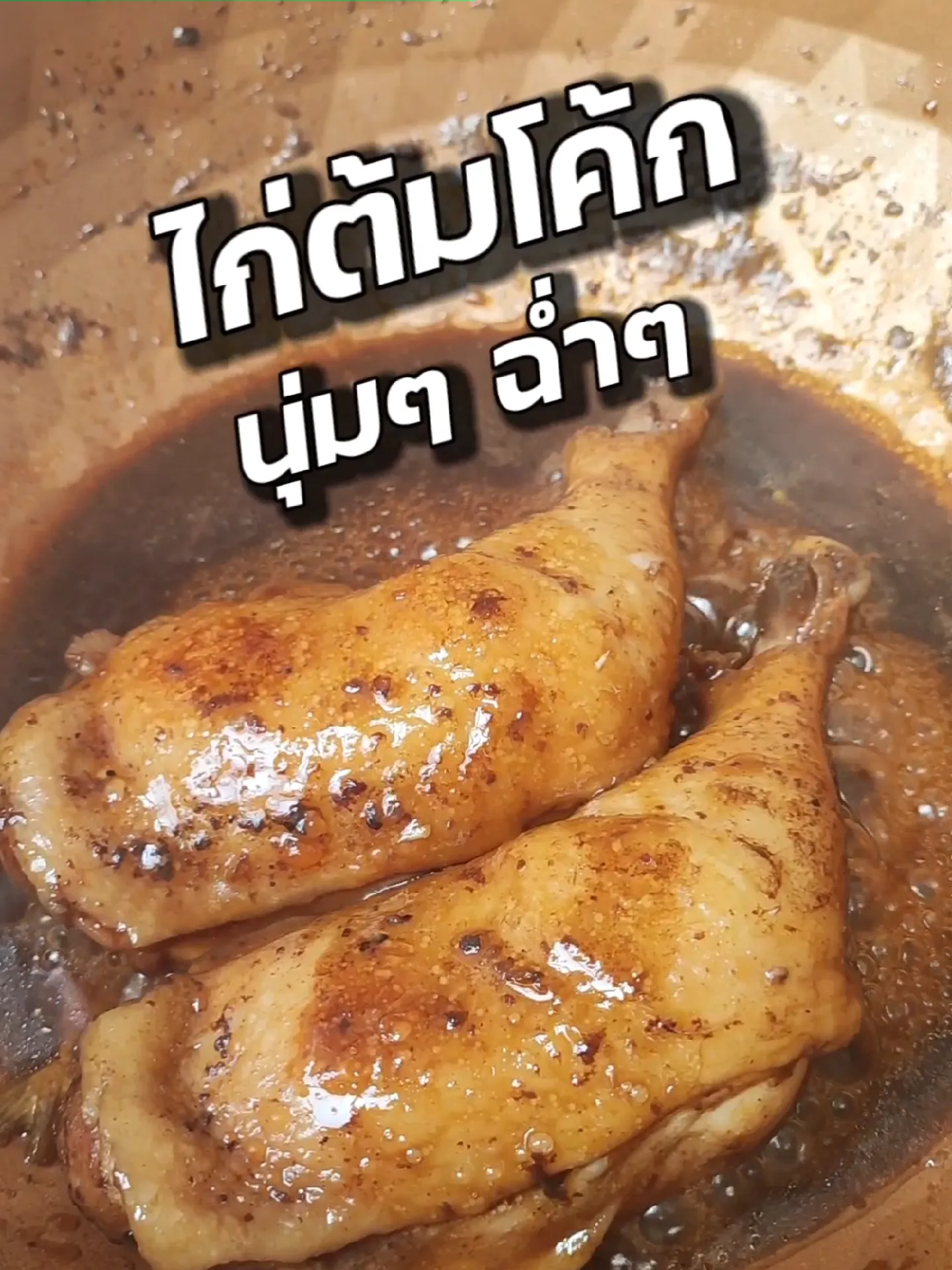 コーラで煮た鶏肉。ええと?コーラはただの飲み物ではありません! | Umim is Happyの投稿動画 | Lemon8