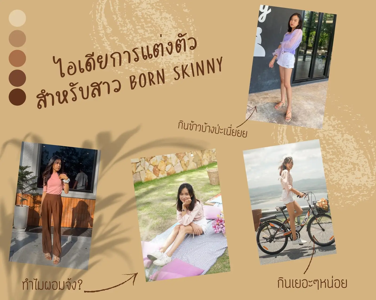 ไอเดียการแต่งตัวสำหรับสาวผอม Born skinny 💃🏻 | แกลเลอรีที่โพสต์โดย IMJJ ...