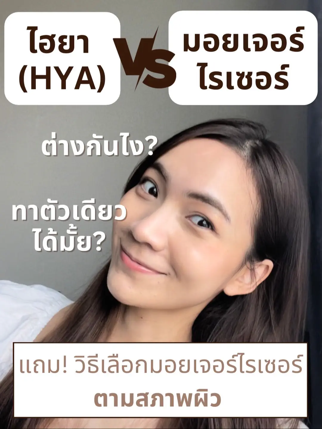ไขข้อสงสัย HYA & มอยเจอร์ไรเซอร์ เลือกไงดี | แกลเลอรีที่โพสต์โดย namfonka | Lemon8