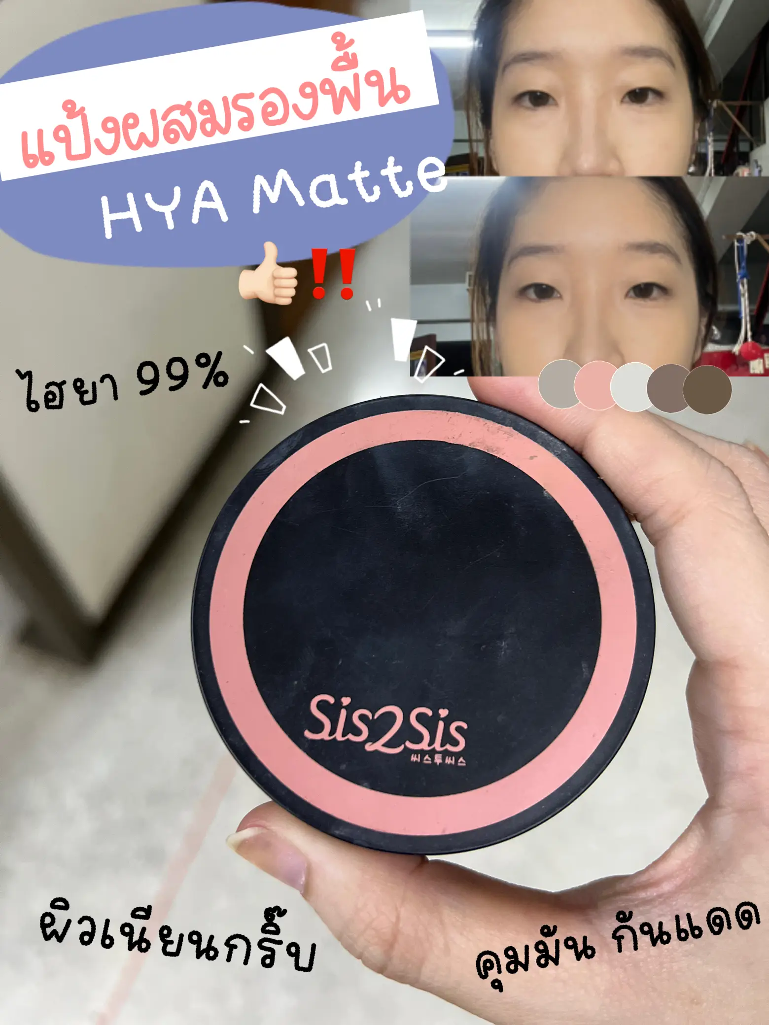 แป้งผสมรองพื้น Sis2Sis 💗🖤: ผิวเนียนกริ๊บ ปกปิดเลิศ Matteดูดี | แกลเลอรี ...