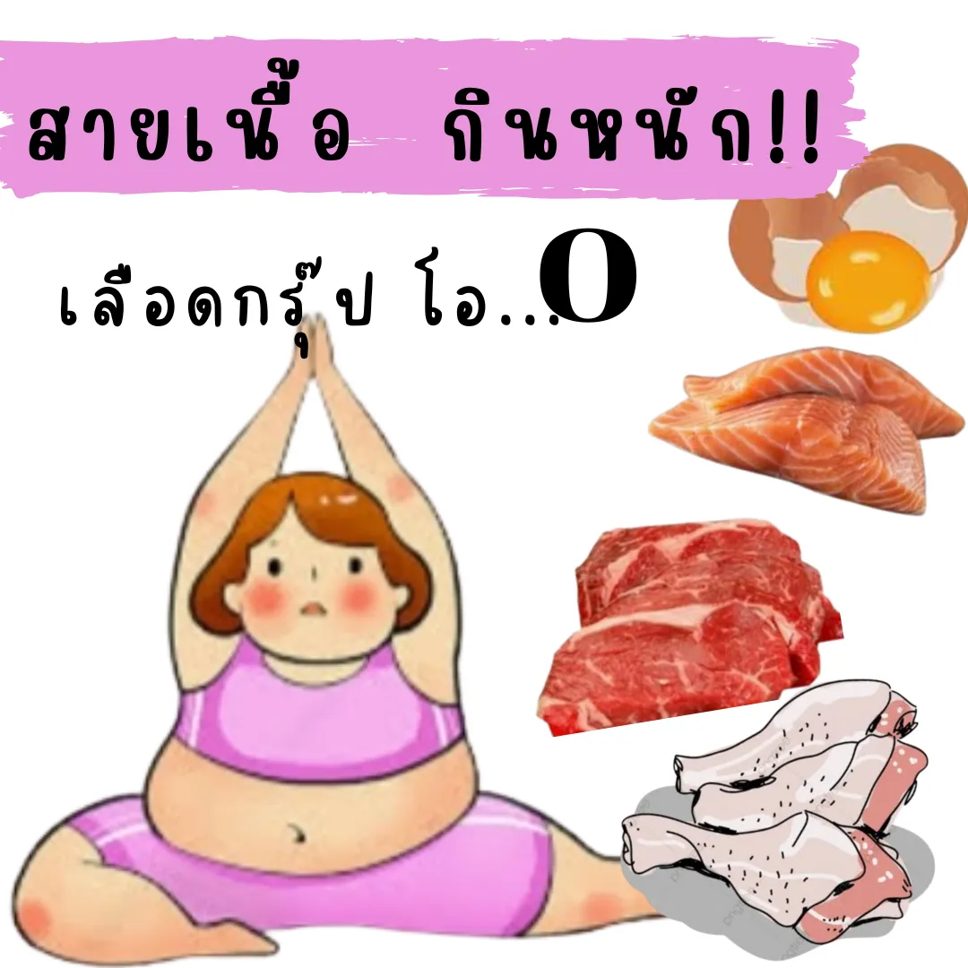 ไดเอทแบบกรุ๊ปโอ | แกลเลอรีที่โพสต์โดย nubkcal | Lemon8