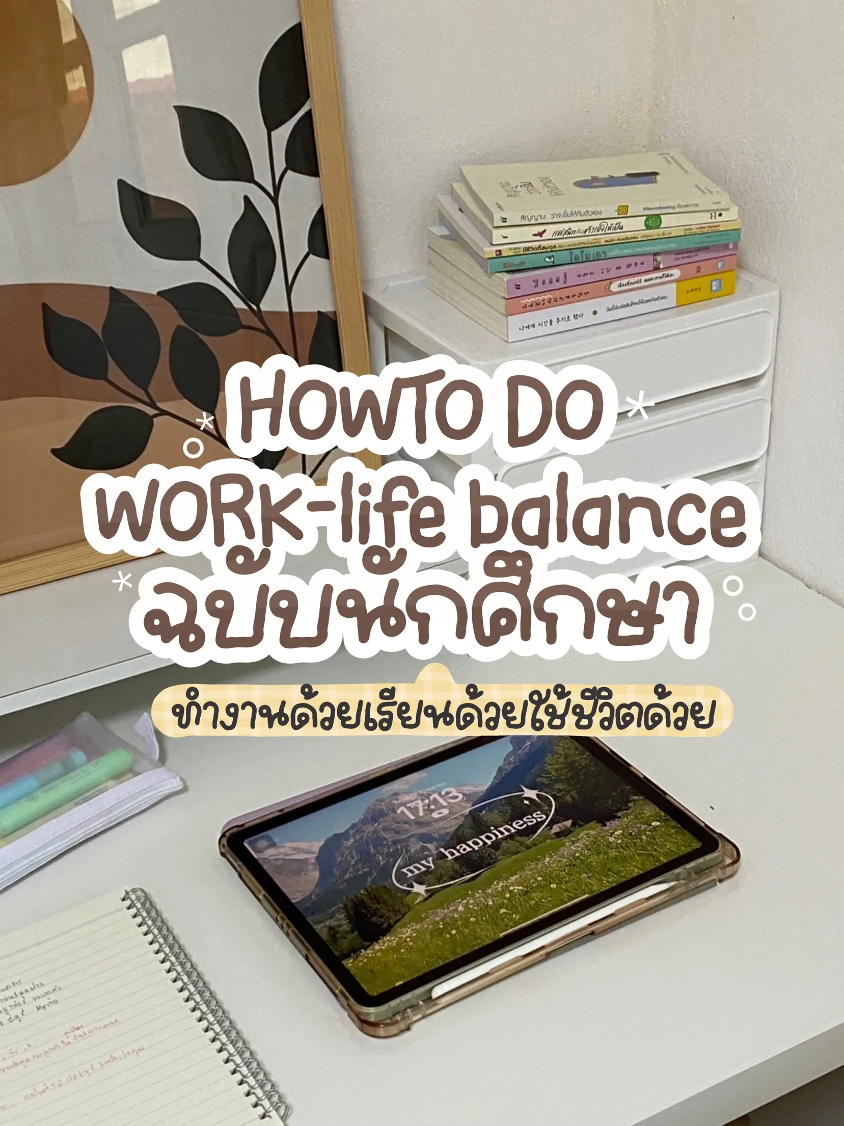 Work-life balance เริ่มยังไงให้ชีวิตดี!💡 | แกลเลอรีที่โพสต์โดย เอเซีย 💗 ...