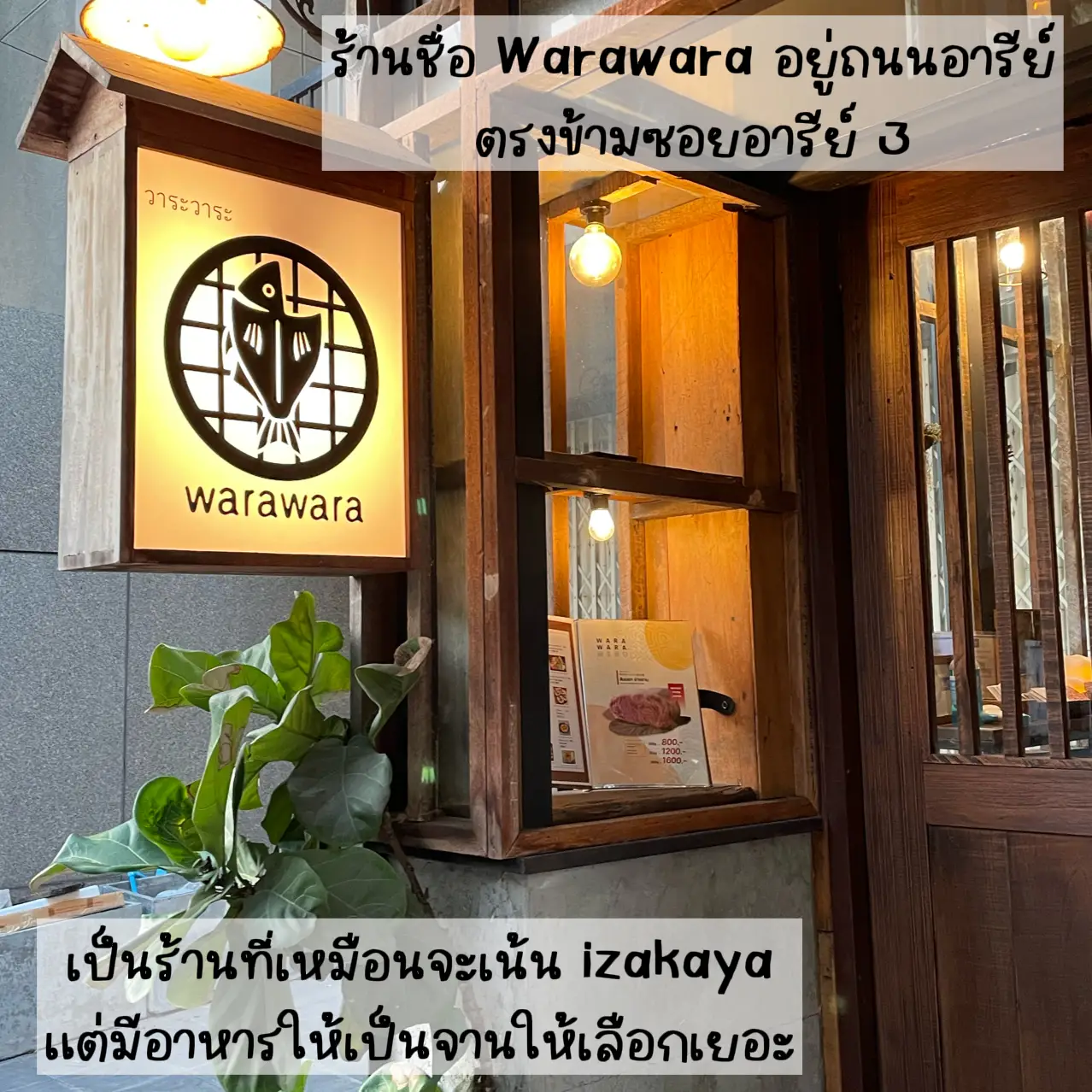 ร้าน Warawara อาหารญี่ปุ่น 🇯🇵 อร่อยๆ ในย่านอารีย์ | แกลเลอรีที่โพสต์โดย ...