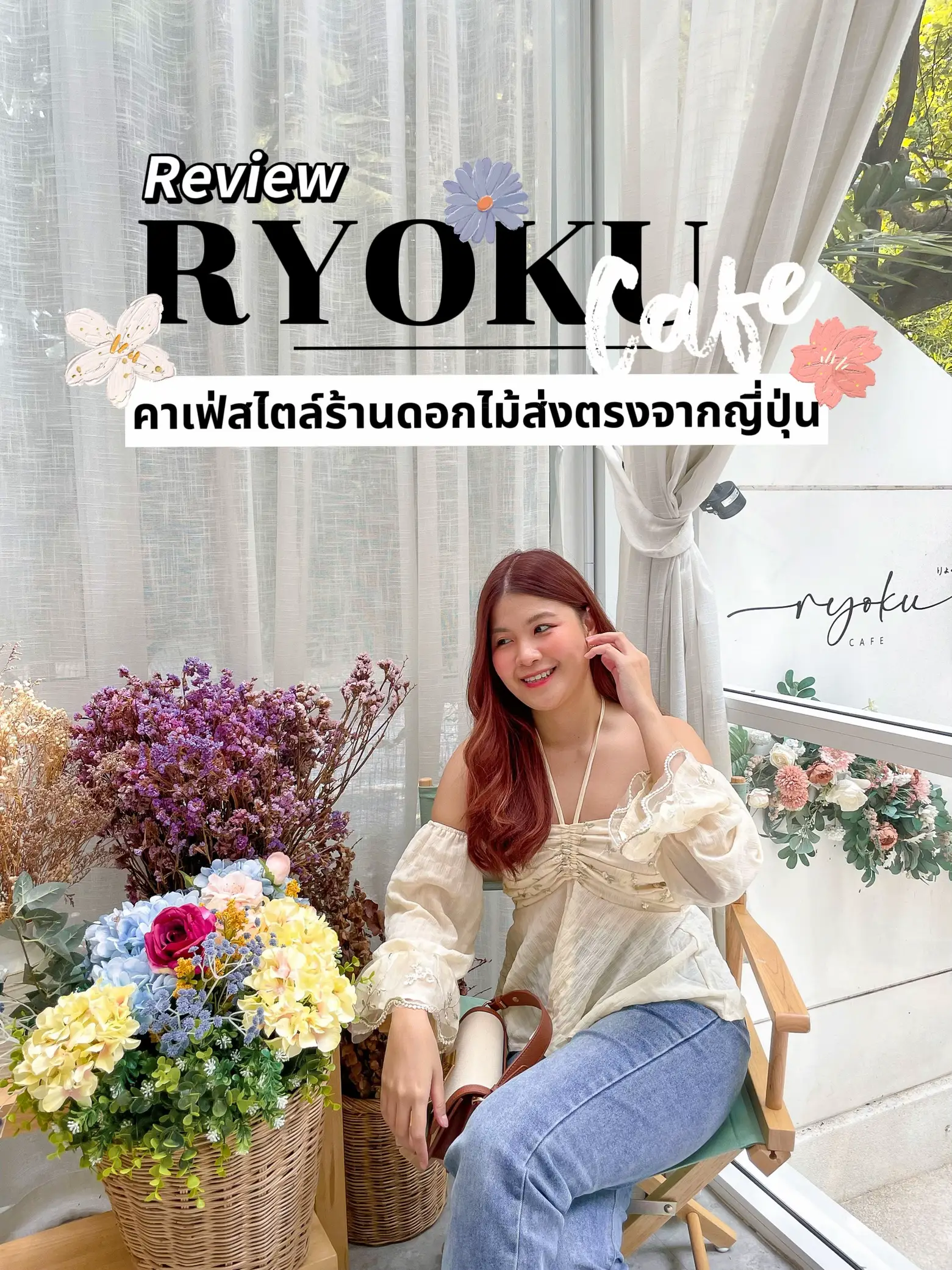 รีวิว Ryoku Cafe🌸🌼 คาเฟ่สไตล์ร้านดอกไม้พร้อมมุมถ่ายรูปสุดปัง | แกลเลอรี ...