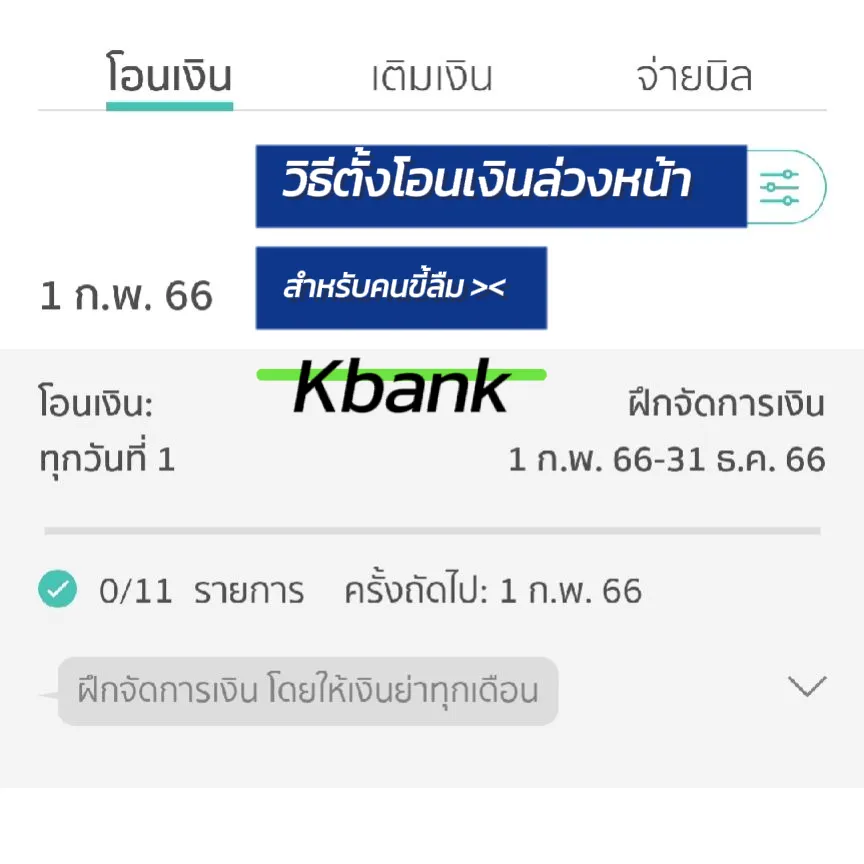 วิธีตั้งโอนเงินล่วงหน้า Kbank 🤑💵 | แกลเลอรีที่โพสต์โดย THANITA | Lemon8