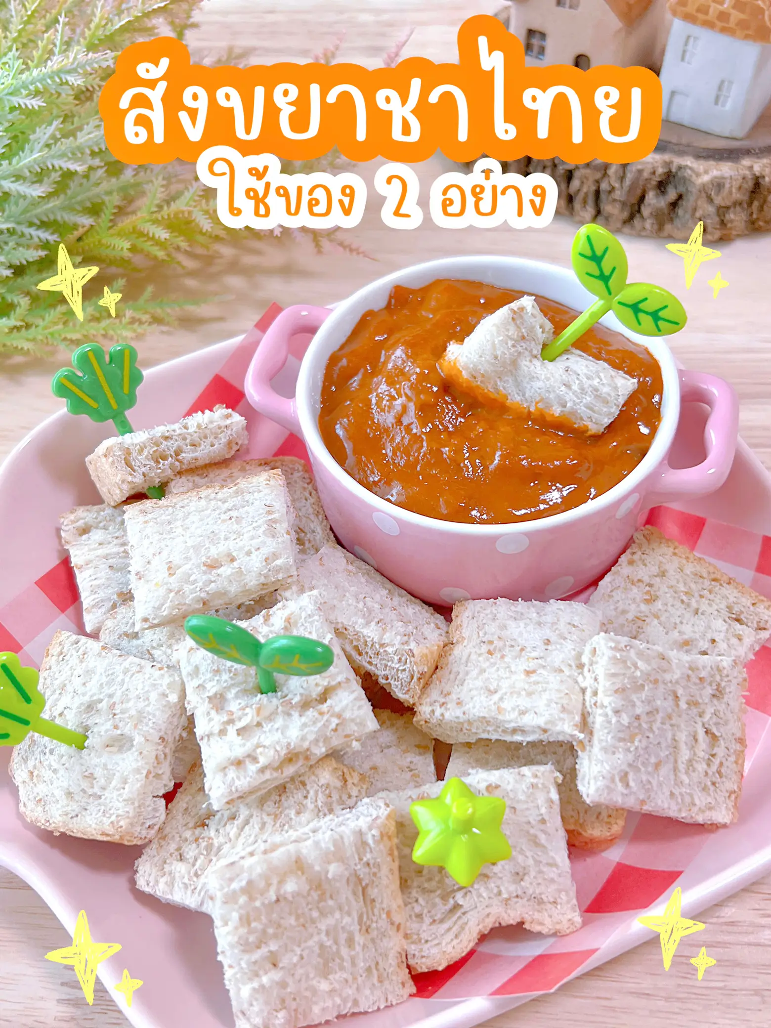 ทำง่ายๆ สังขยาชาไทย ใช้ของ 2 อย่าง 🍞🍞 | แกลเลอรีที่โพสต์โดย Bell ...