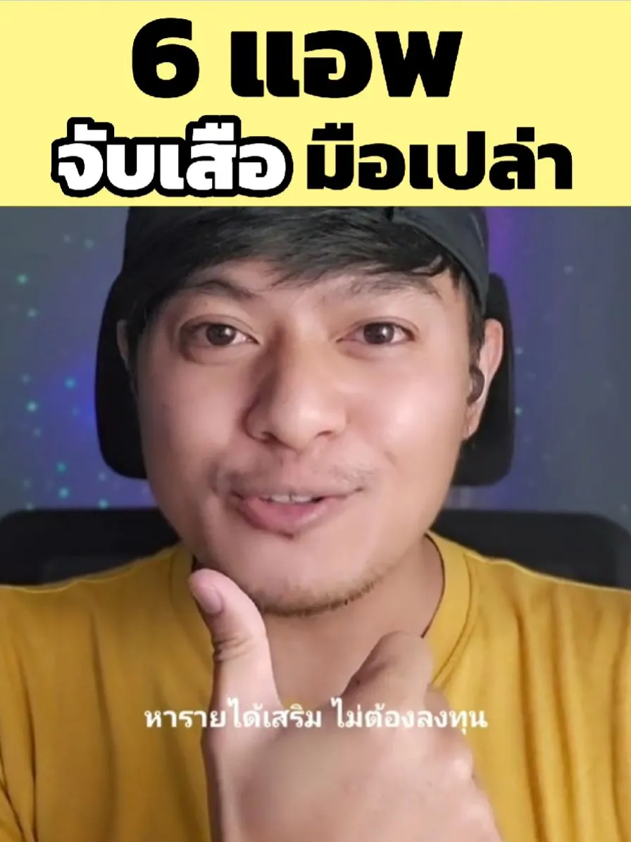 6 แอพหารายได้ ไม่ต้องลงทุน | วิดีโอที่เผยแพร่โดย a/TPK | Lemon8