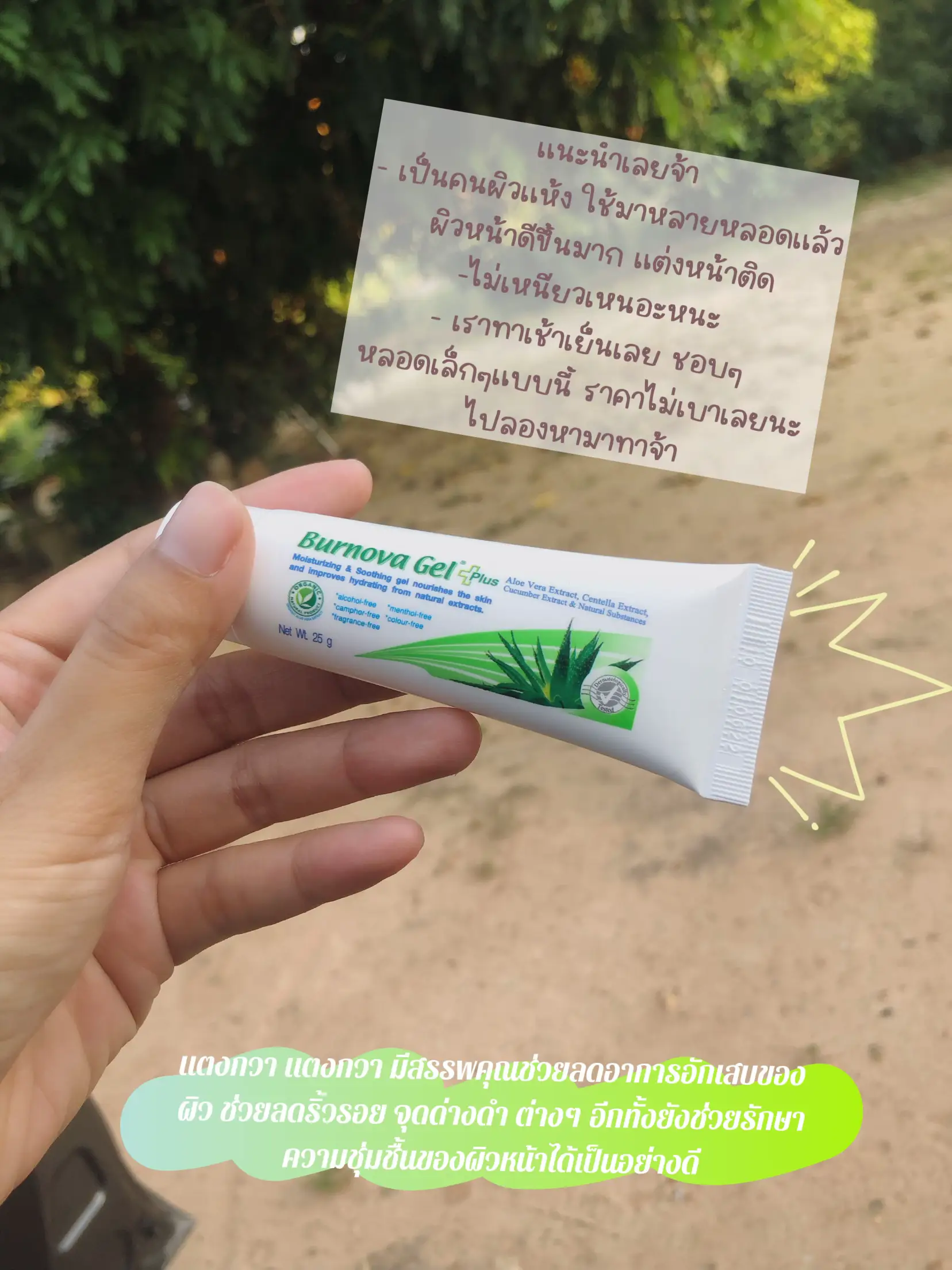 แนะนำของดี : Burnova Gel Plus 25g. | แกลเลอรีที่โพสต์โดย Metal 🐢 | Lemon8