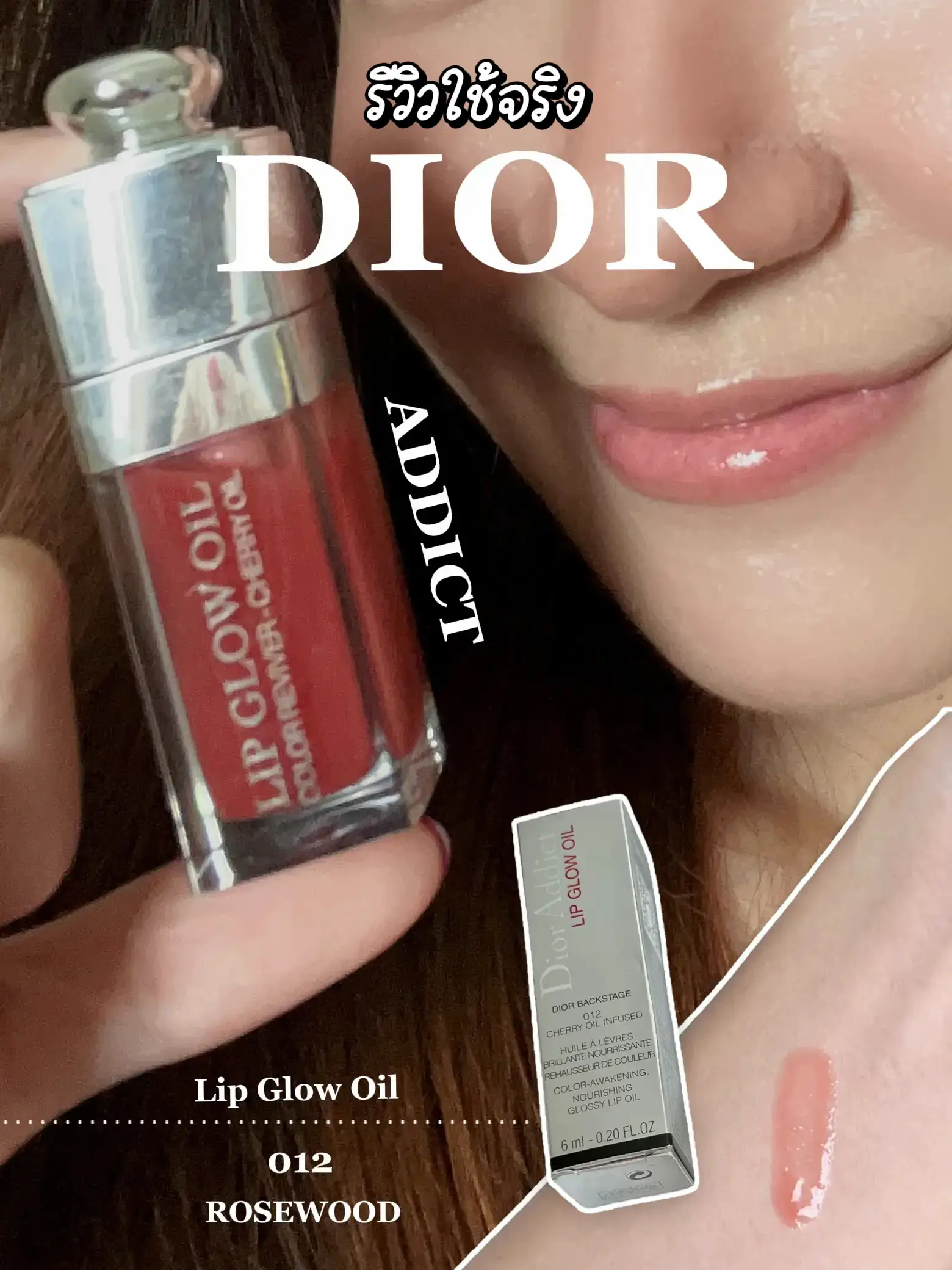 รีวิว DIOR ADDICT : lip glow oil #012 rosewood 💓 | แกลเลอรีที่โพสต์โดย Poppuri 팝푸리🐹 | Lemon8