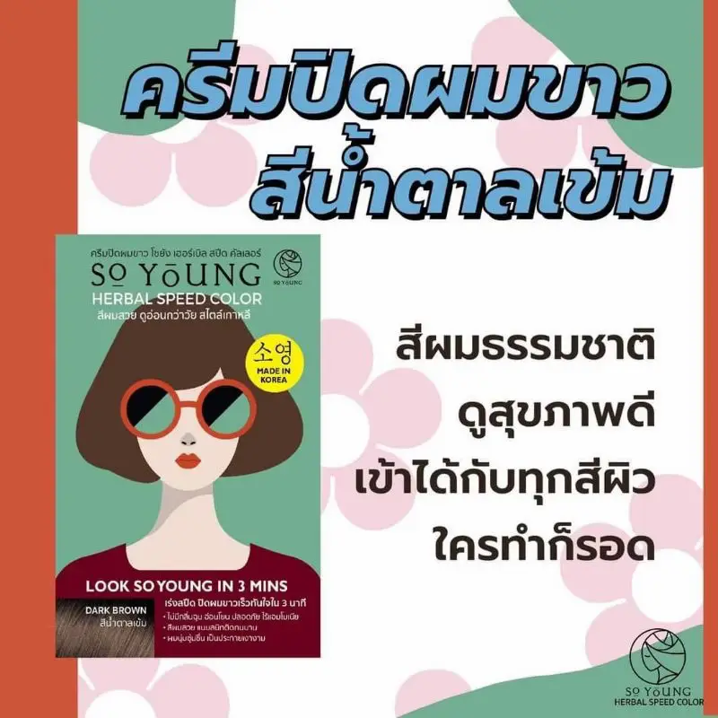 รีวิวยาย้อมผมปิดหงอก "So Young" | แกลเลอรีที่โพสต์โดย ʙᴀᴍᴍ. | Lemon8