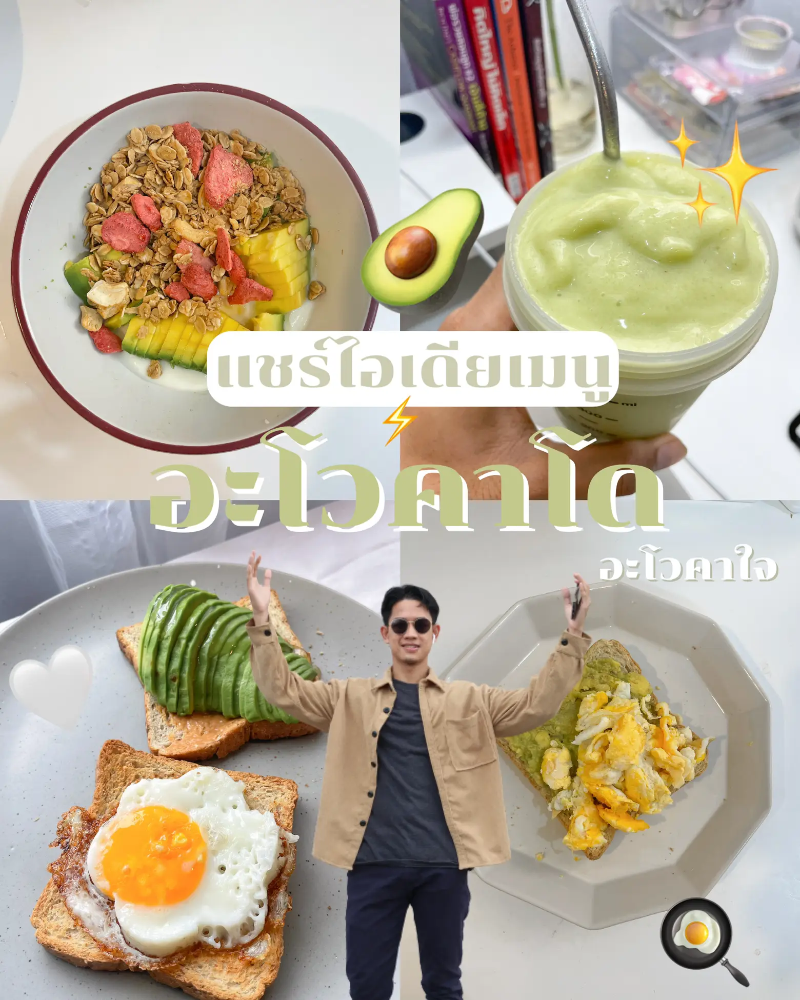 ว่าด้วยเมนู อะโวคาโด 🥑🤏🏻🤍 | แกลเลอรีที่โพสต์โดย Teeraphong | Lemon8