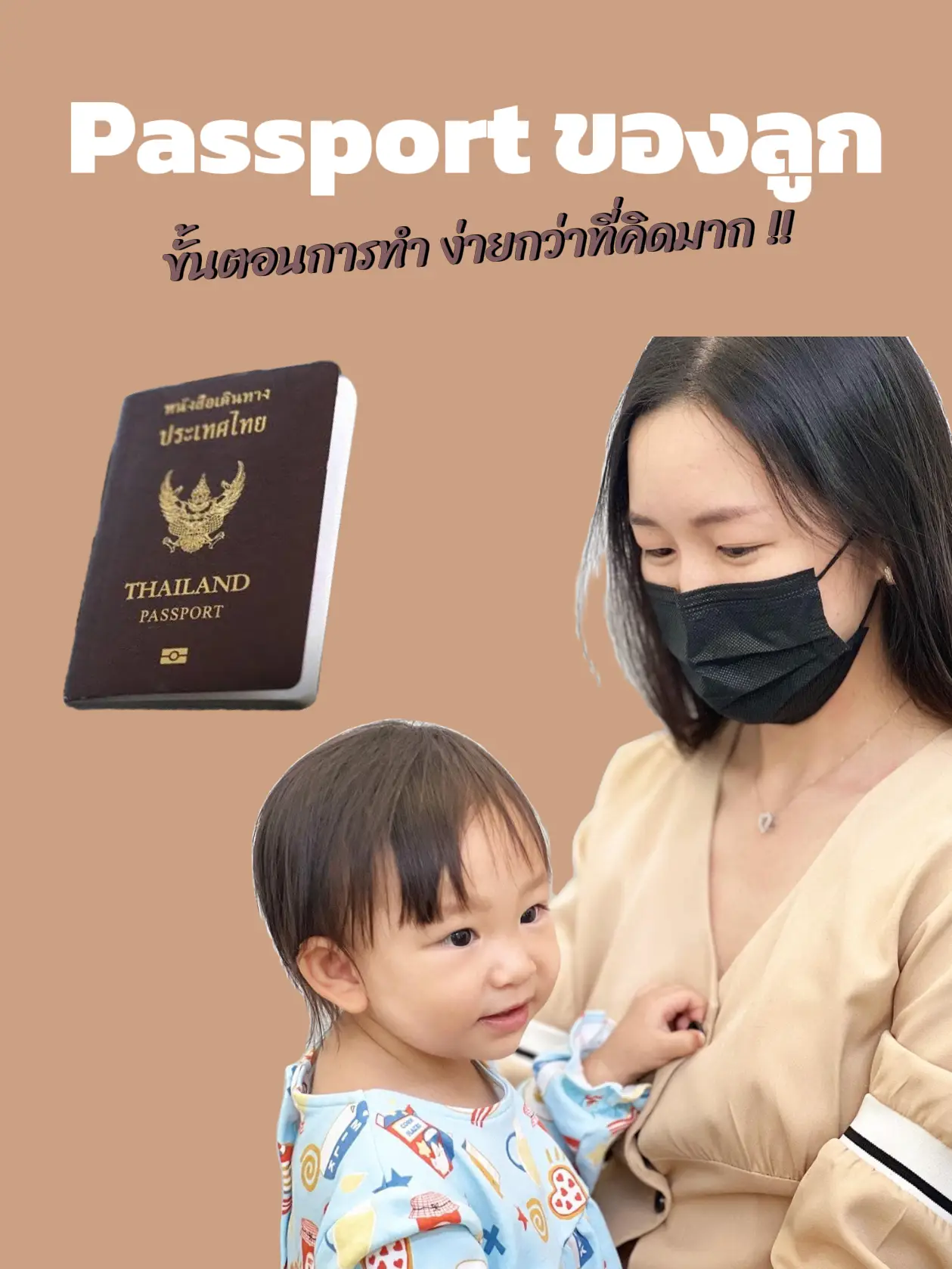 รีวิว #ทำพลาสปอร์ตเด็ก | แกลเลอรีที่โพสต์โดย Dr.Joy | Lemon8