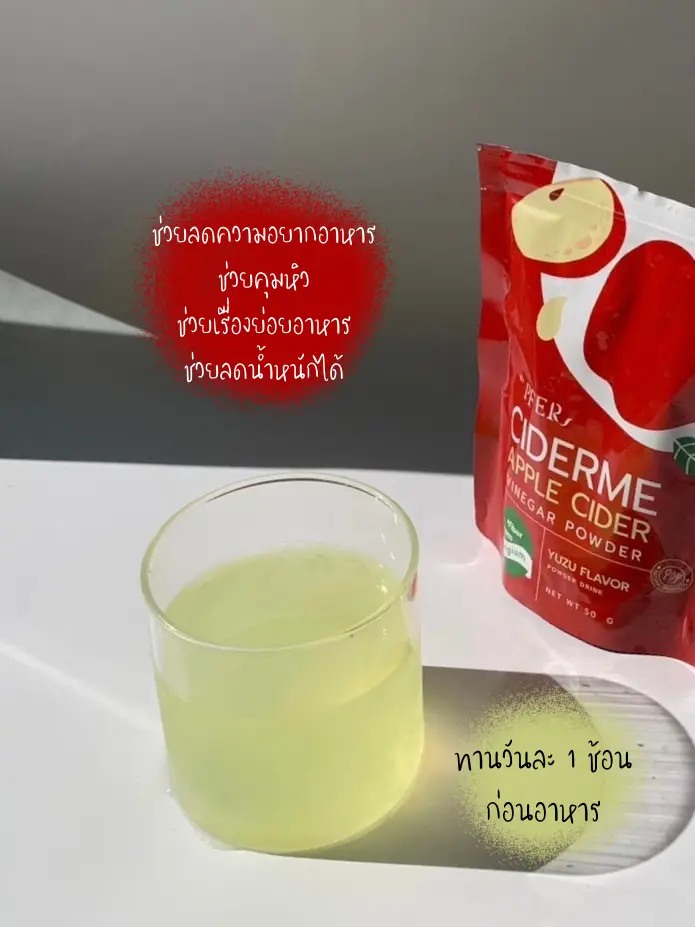 รีวิวแอปเปิ้ลไซเดอร์ แบบผง เจ้าแรกในไทย ! | แกลเลอรีที่โพสต์โดย วิปครีมอยากแชร์ | Lemon8