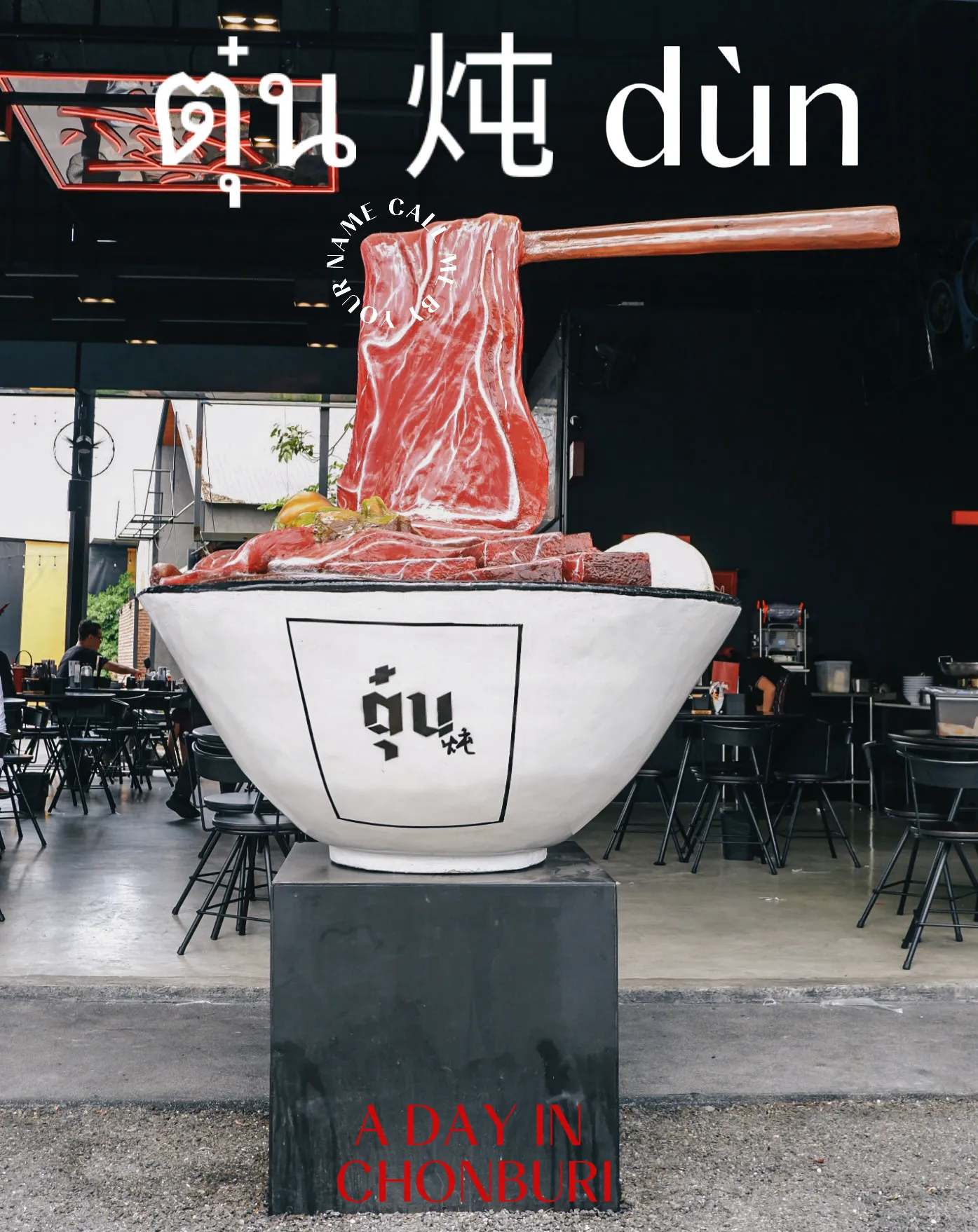 ตุ๋น 炖 dùn เธอมาทำให้ละลาย..🥩🍜 | แกลเลอรีที่โพสต์โดย เอไปเจอนี่มา | Lemon8