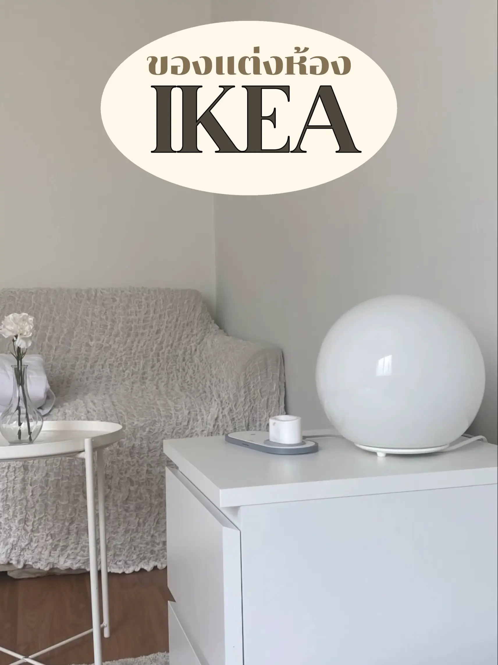 ป้ายยาแต่งหัวเตียง ห้องนอน คิวท์ๆ จาก IKEA | วิดีโอที่เผยแพร่โดย Kaimoox 🍮 | Lemon8