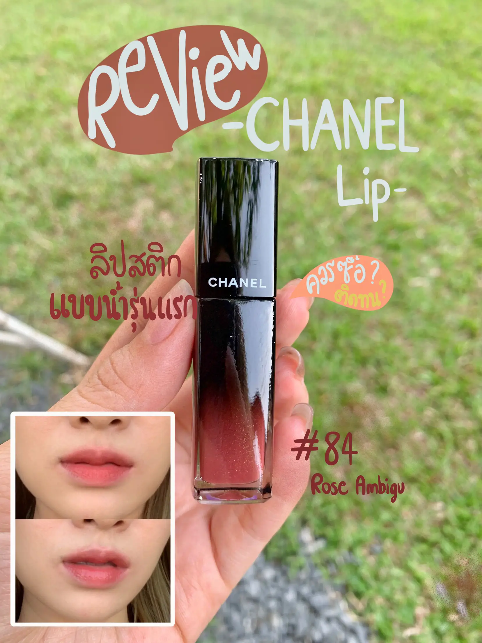 CHANEL LIP #84 คุ้มค่าน่าลงทุนมั้ยย?? | แกลเลอรีที่โพสต์โดย Tortim🙌🏻 ...