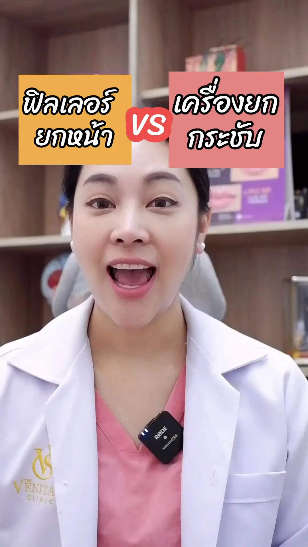 เครื่องยกกระชับ VS Fillerยกหน้า (แนะนำ 30+) | วิดีโอที่เผยแพร่โดย Dr.Jookjik | Lemon8